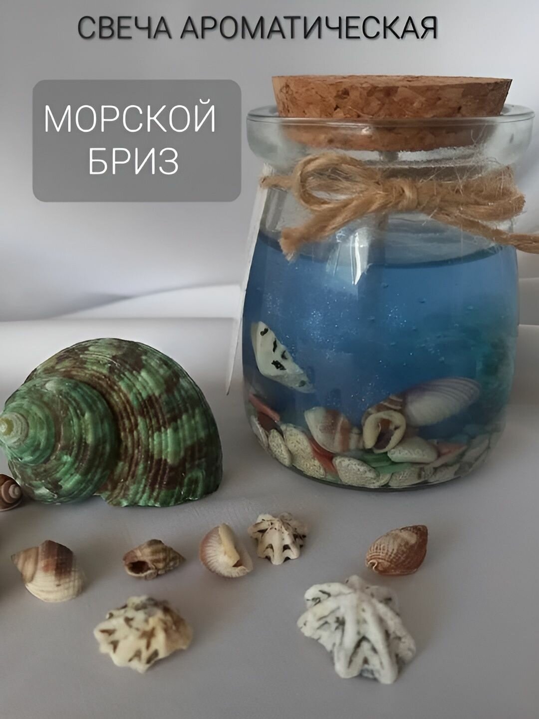 Ароматическая свеча гелевая "Морской бриз"