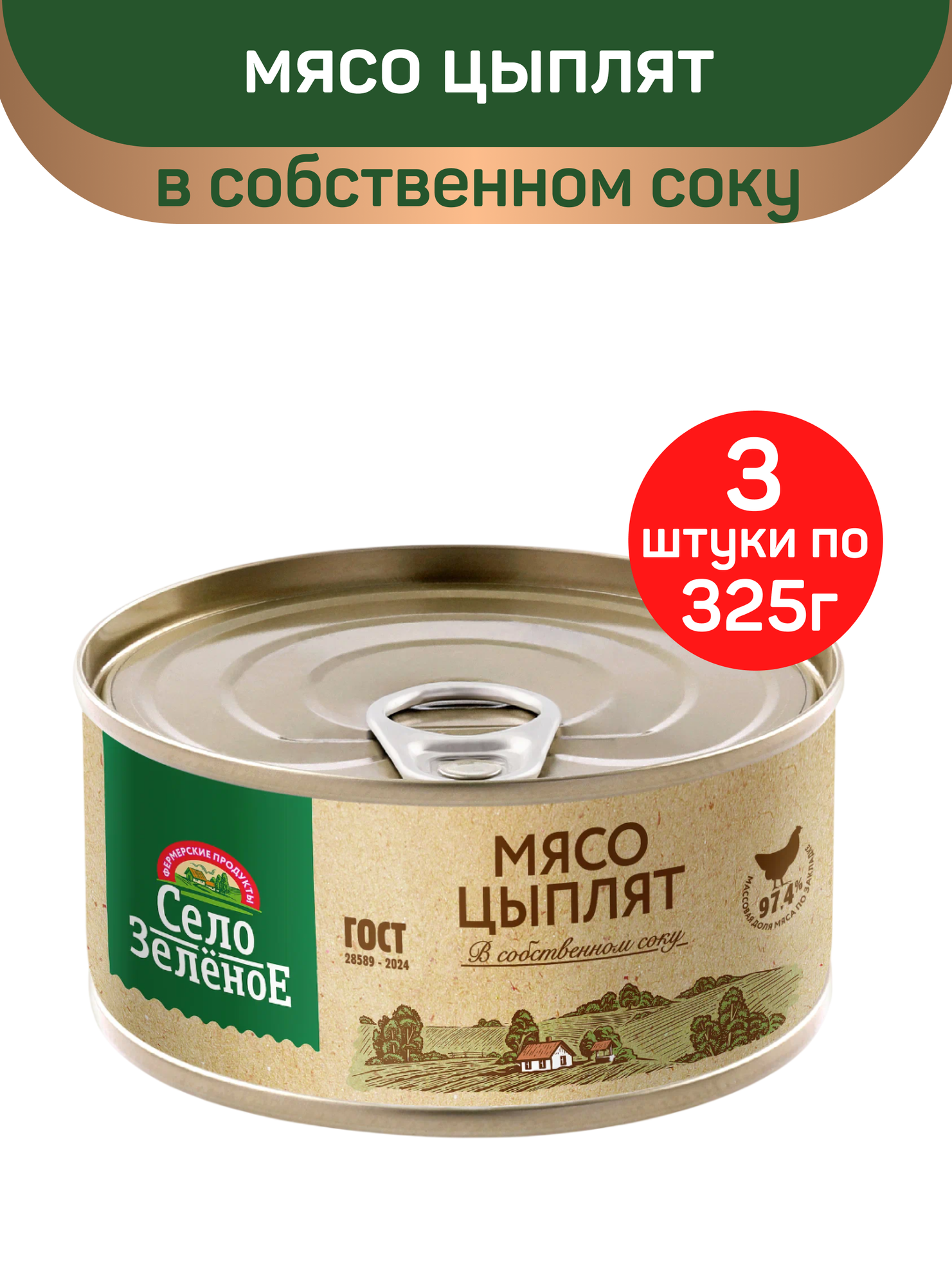 Консервы мясные Село Зеленое Мясо цыплят в собственном соку, 3 шт по 325 г