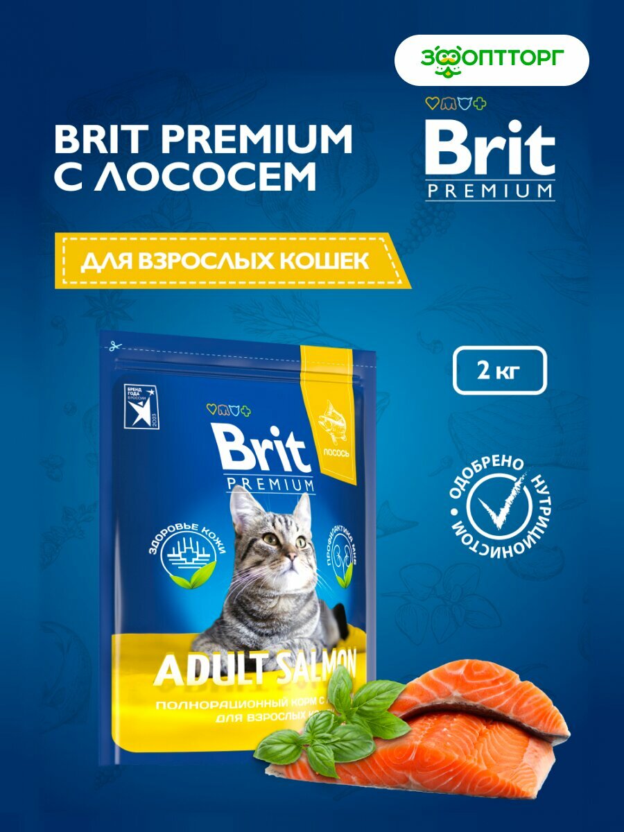 Сухой корм Brit Premium Cat Adult для взрослых кошек Лосось, 2 кг.