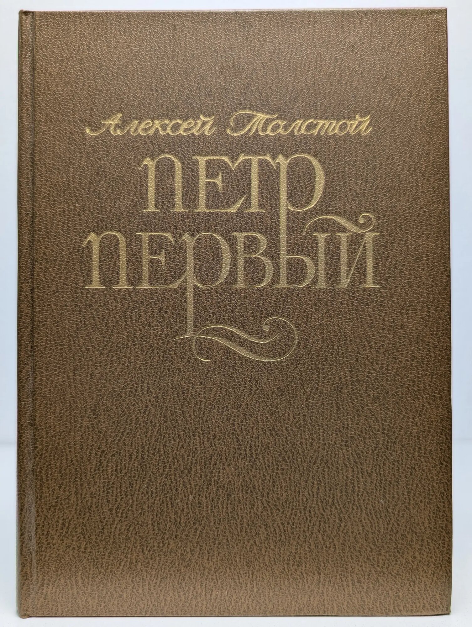 Петр Первый Толстой Алексей Николаевич 1986