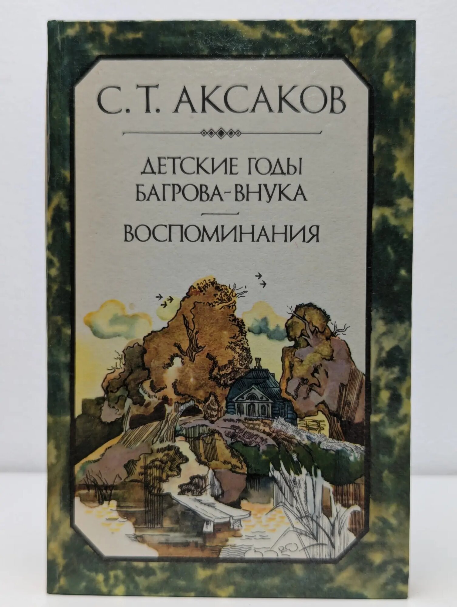 Детские годы Багрова-внука. Воспоминания Аксаков Сергей Тимофеевич 1984