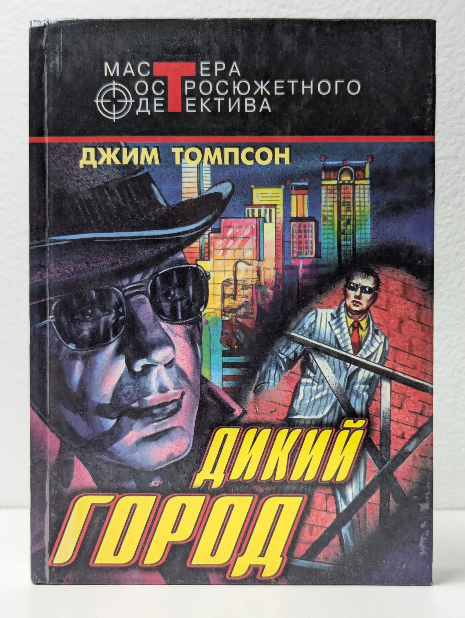 Дикий город Томпсон Джим 2000