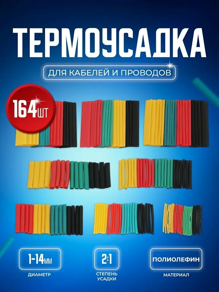 Набор цветные термоусадочные трубки 164 штуки, диаметр 1-14 мм. Кембрики 8 размеров. Термоусадка для проводов и кабелей с коэффициентом усадки 2:1.