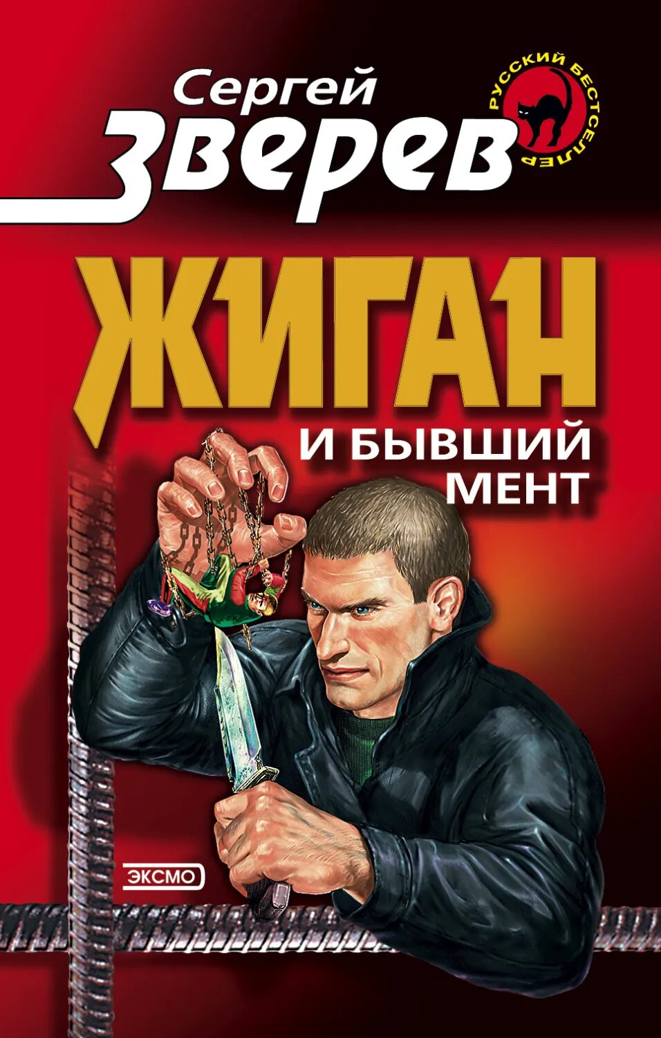 Жиган и бывший мент [Цифровая книга]