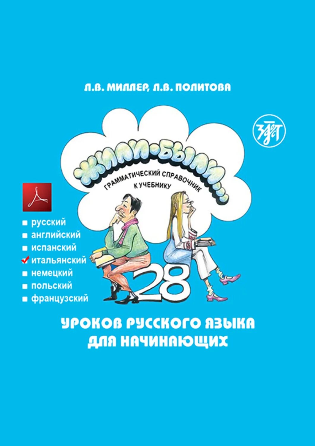Жили-были… 28 уроков русского языка для начинающих. Грамматический справочник к учебнику. Итальянская версия [Цифровая книга]