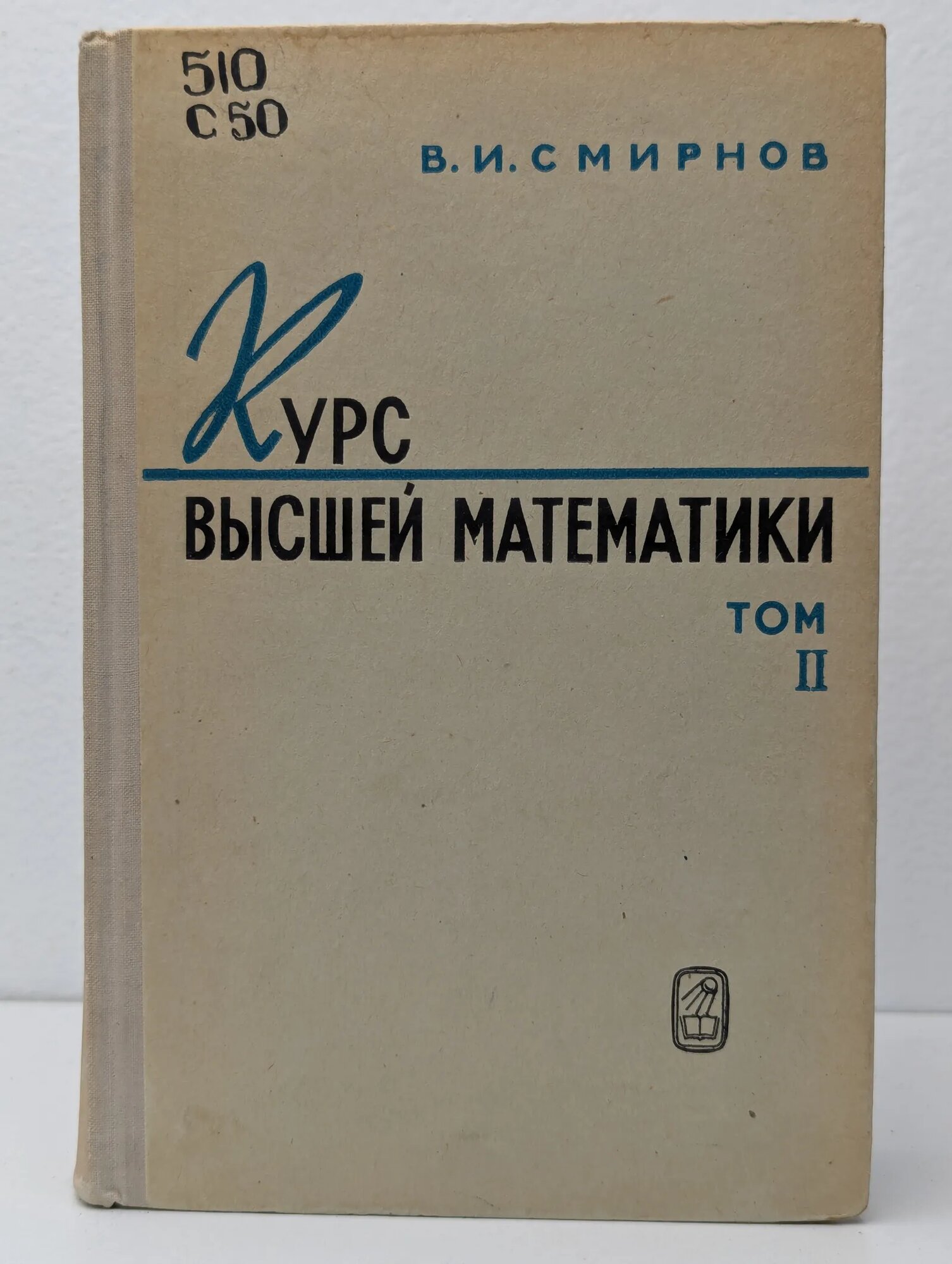 Курс высшей математики. Том 2 Смирнов Владимир Иванович 1965