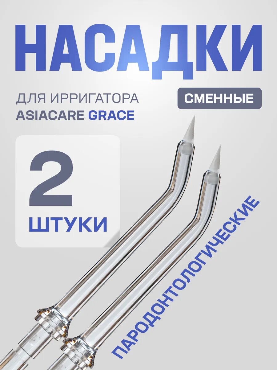 Насадки для ирригатора Asia Care Grace пародонтологические, 2 шт