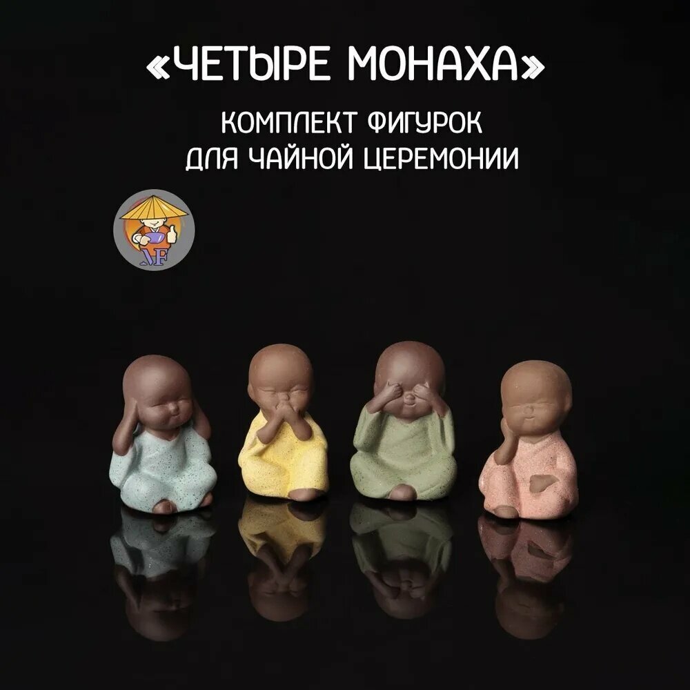 Статуэтка Комплект Фигурок Четыре Монаха, высота 4.5 см, длина 4.5 см