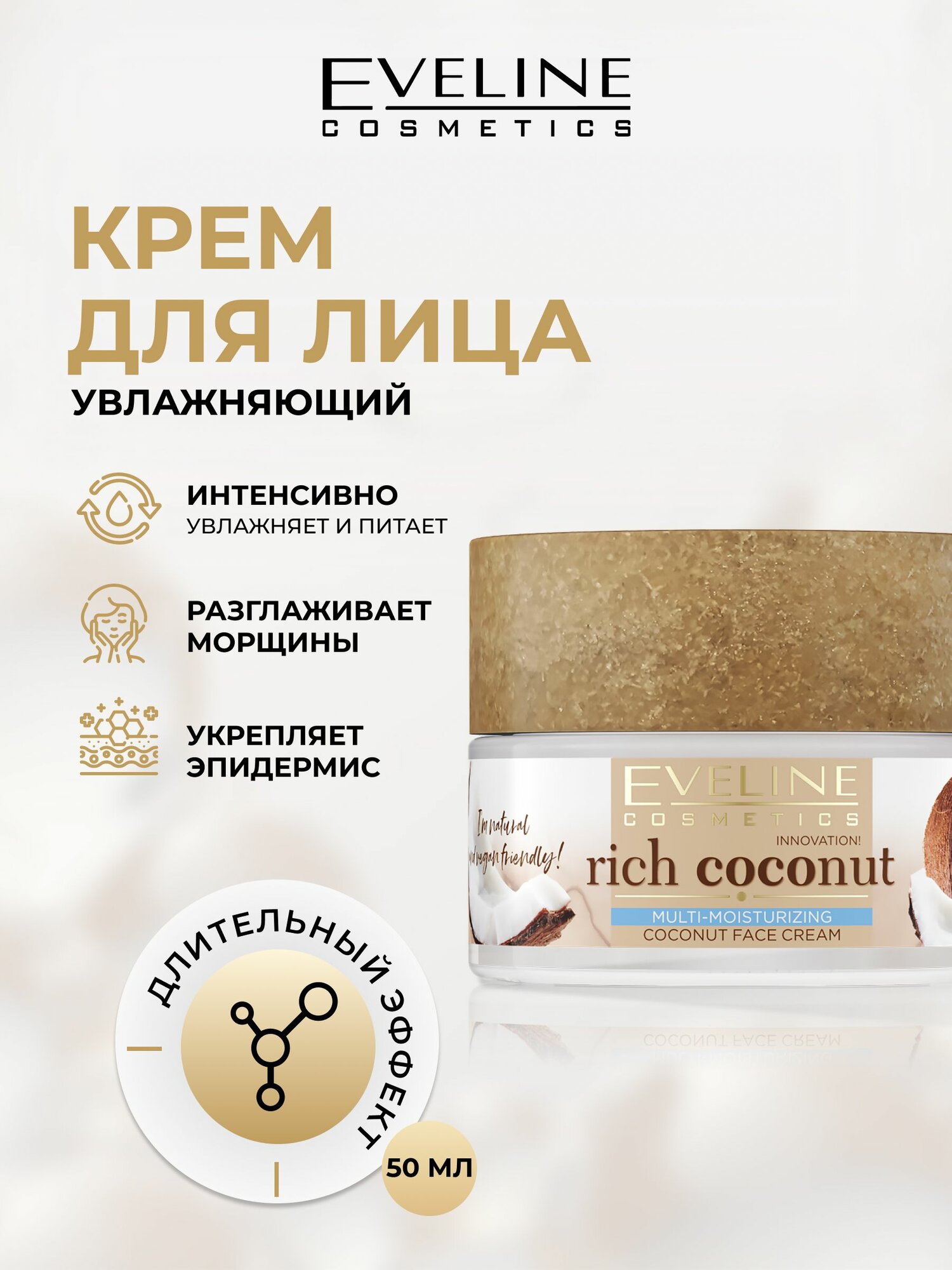 Крем для лица Eveline RICH COCONUT мультипитательный, кокосовый, для сухой и чувствительной кожи, 50мл