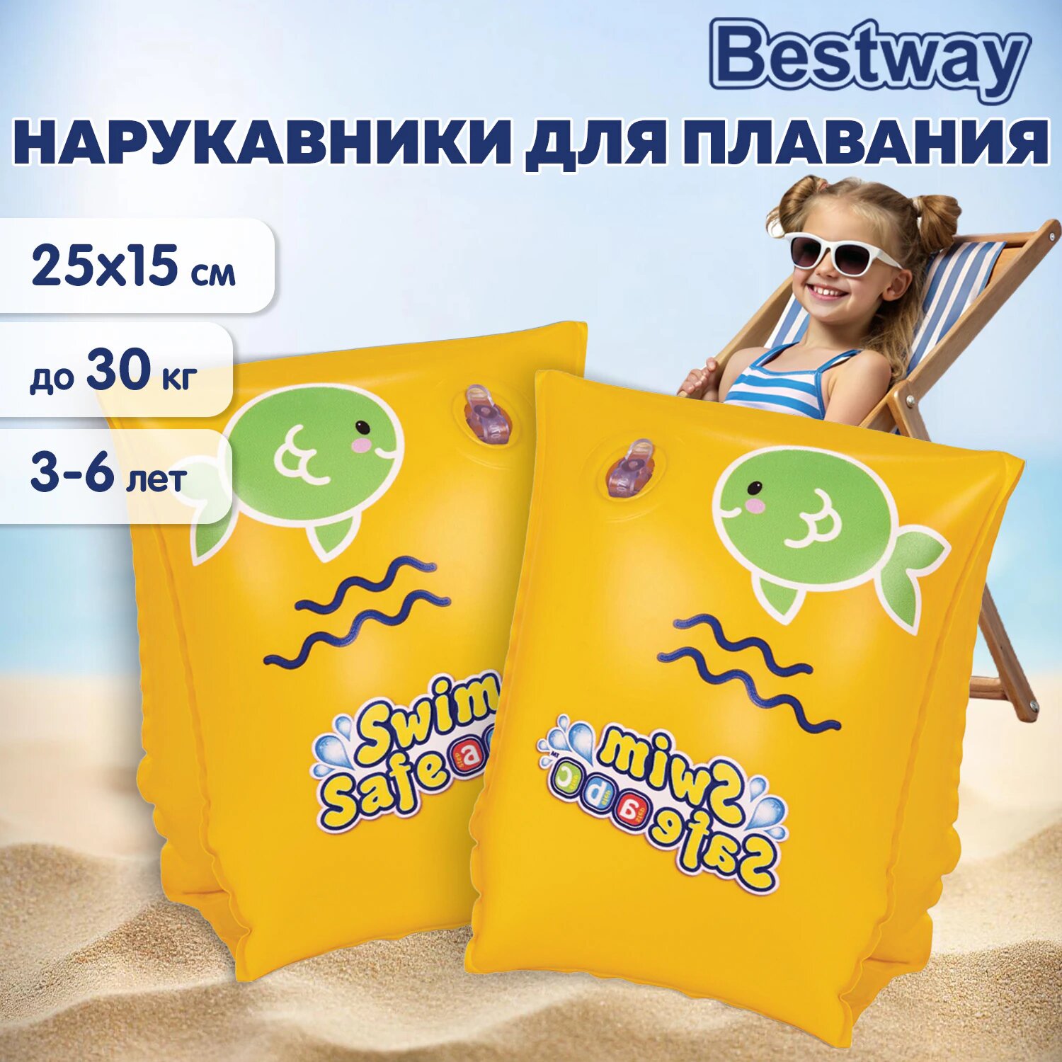 Нарукавники для плавания "Шаг С" 2515 см, 3-6 лет, BESTWAY, 32033