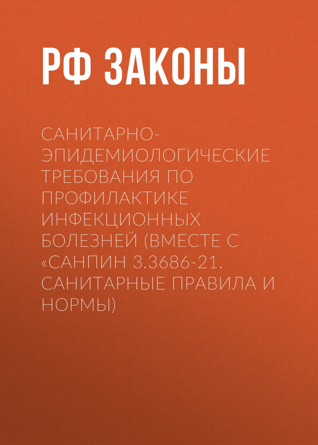 Санитарно-эпидемиологические требования по профилактике инфекционных болезней (вместе с «СанПиН 3.3686-21. Санитарные правила и нормы) [Цифровая книга]