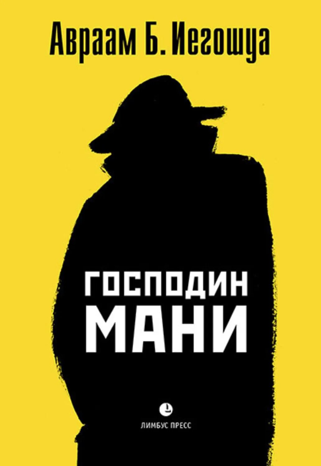 Господин Мани [Цифровая книга]