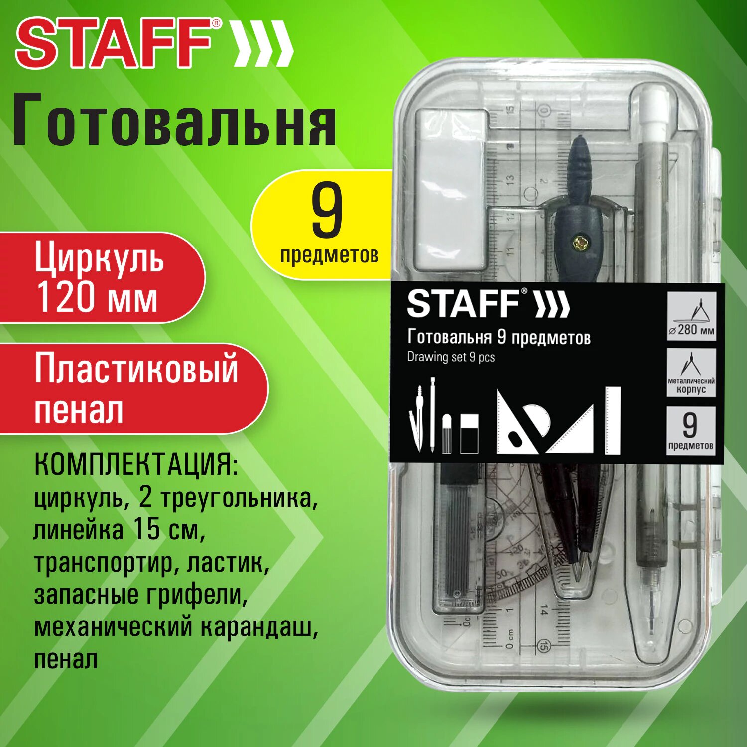 Готовальня STAFF "College" 9 предметов: циркуль 120 мм, чертежные принадлежности, механический карандаш, пластиковый пенал, 210863