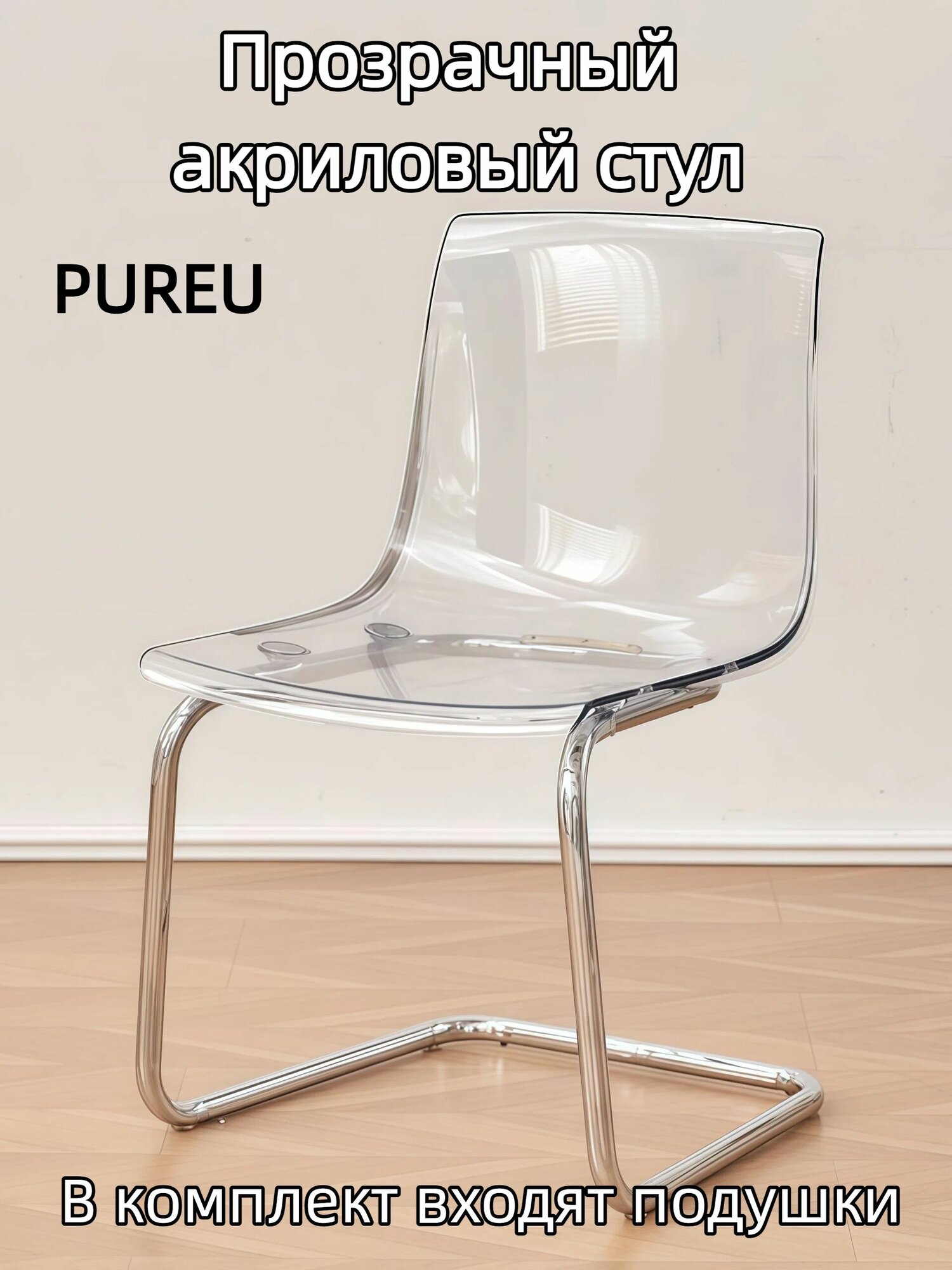 PUREU Акриловый прозрачный стул со спинкой