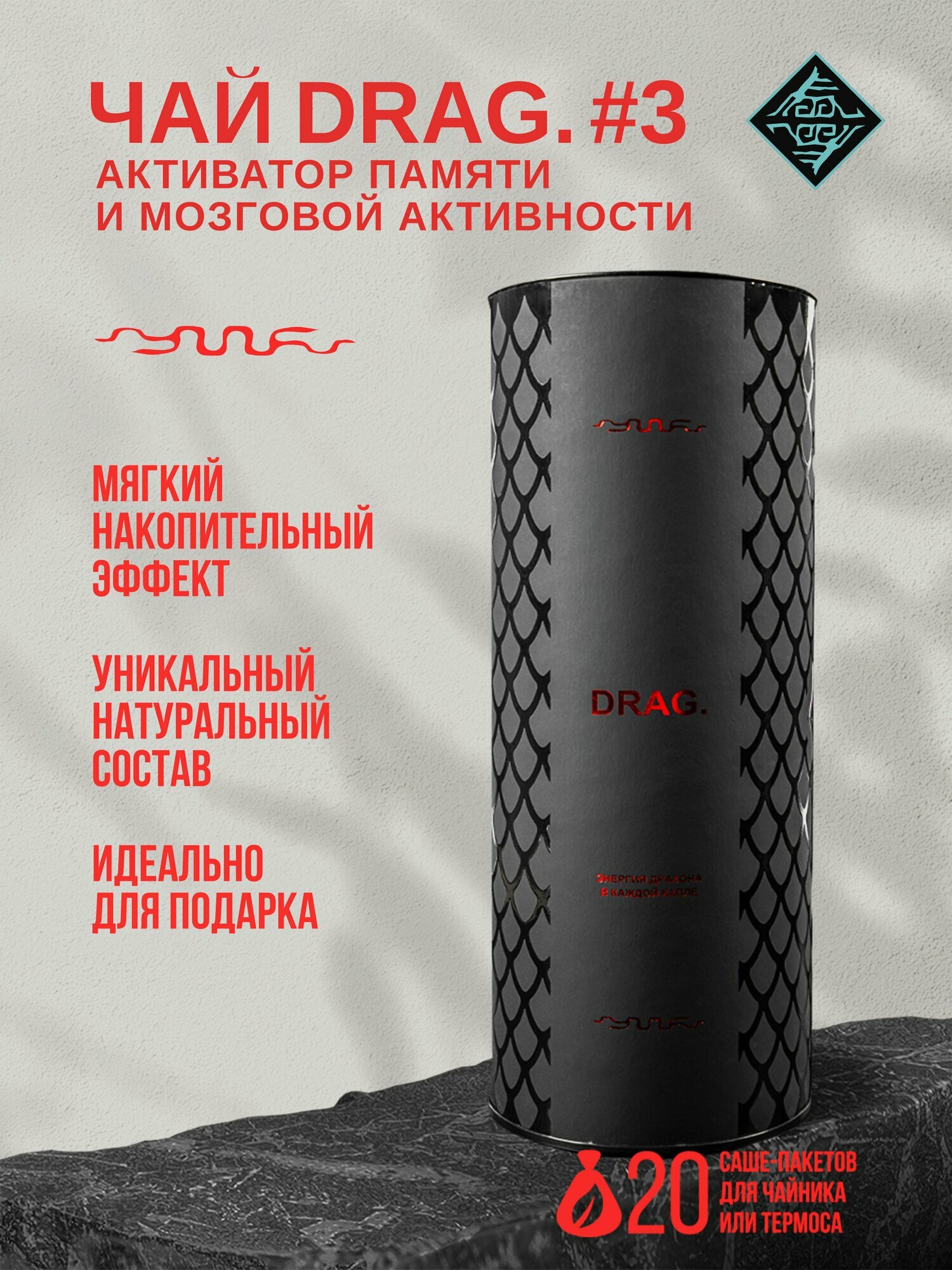 Подарочный чай DRAG. #3 - Активатор памяти и мозговой активности. Чай зеленый листовой Сенча в пакетиках с гвоздикой, какао, готу колой, корицей, кардамоном, чабрецом, имбирем