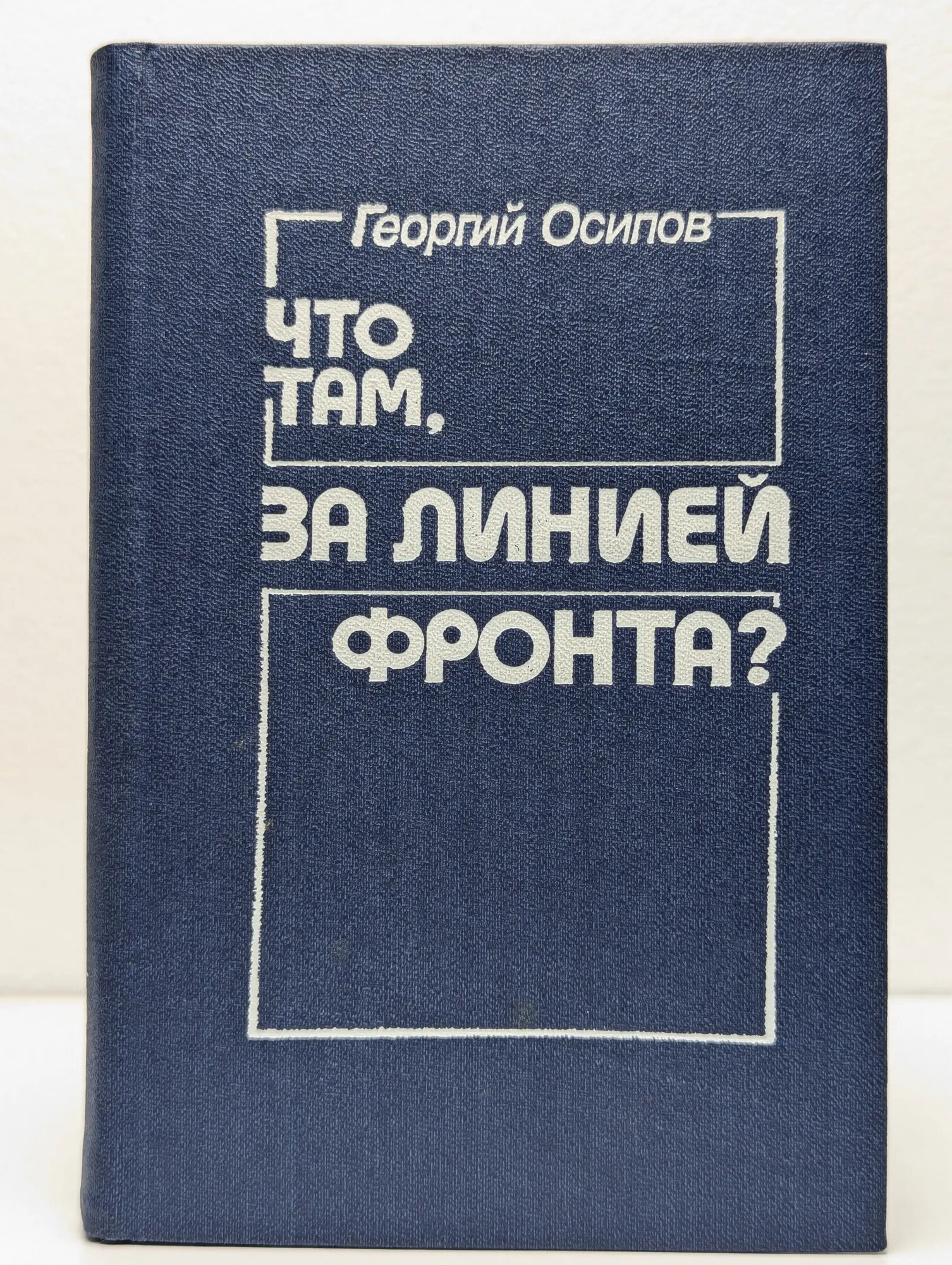 Что там, за линией фронта? Осипов Георгий Осипович 1985
