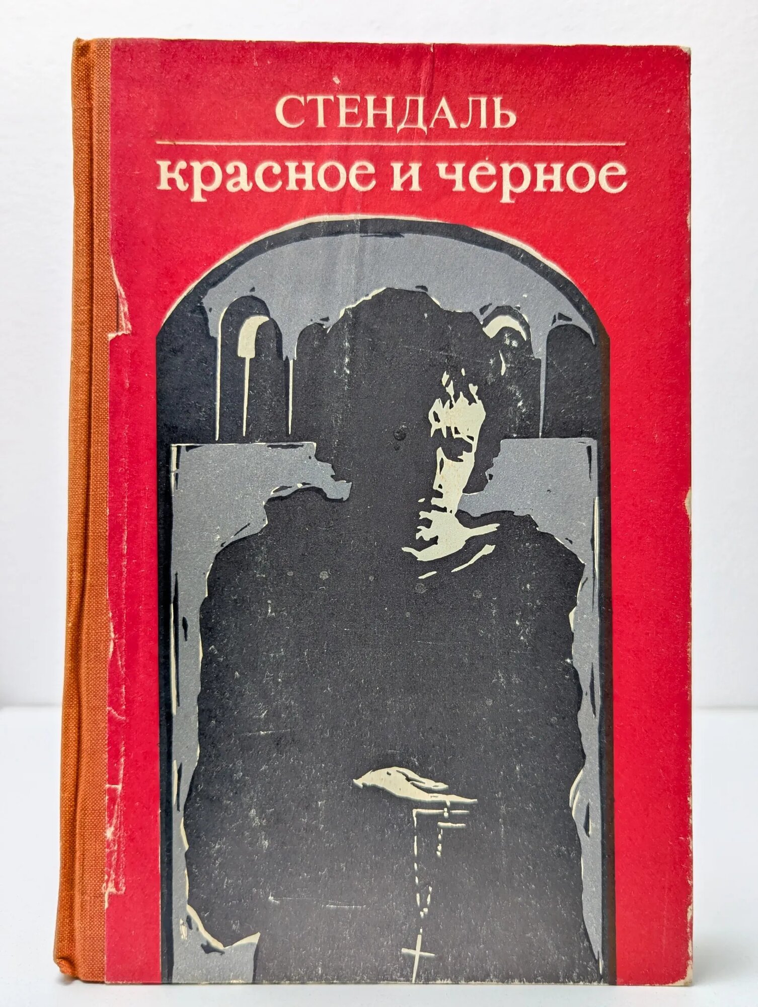 Красное и черное Стендаль 1977
