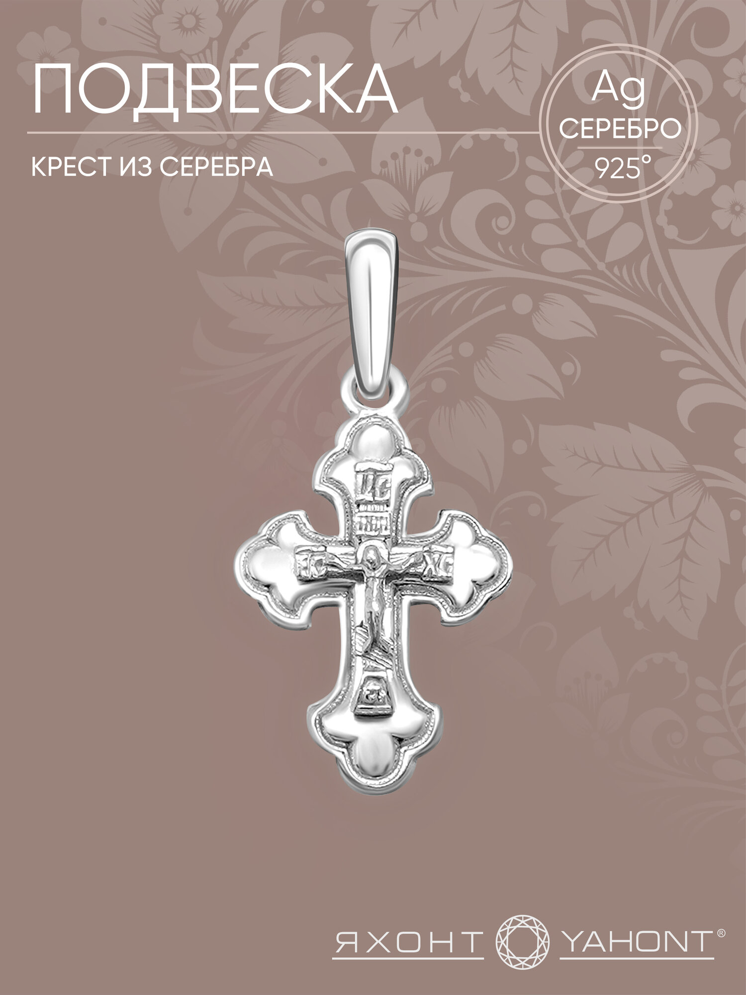 Крестик, серебро, 925 проба, родирование