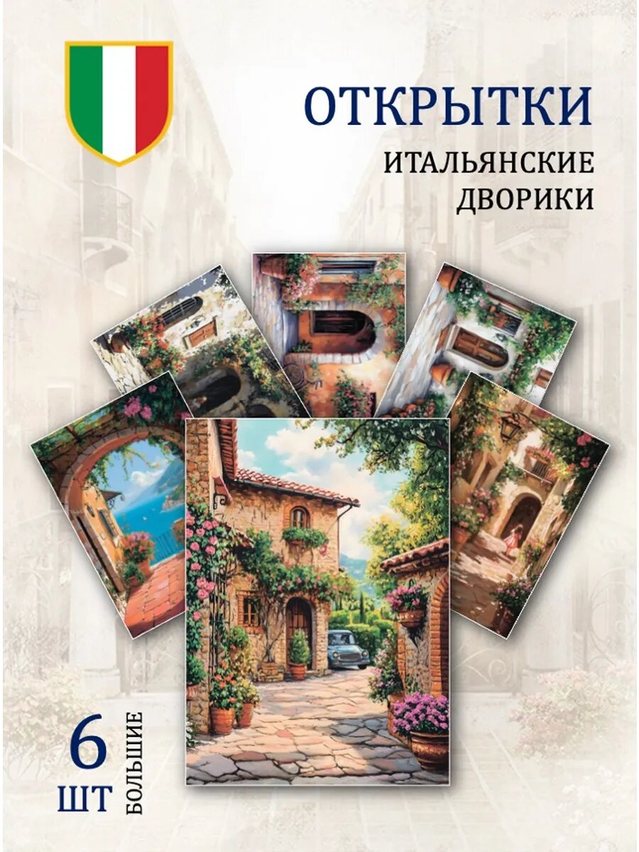А6 Открытки пейзажи Италии