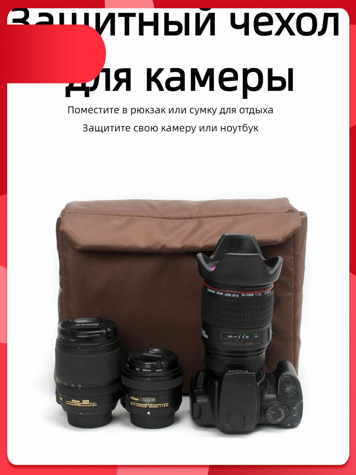 Защитный чехол для цифровых зеркальных фотоаппаратов и ноутбуков, предназначенный для размещения в сумке.