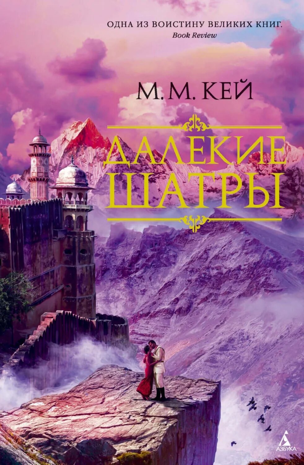 Далекие Шатры [Цифровая книга]