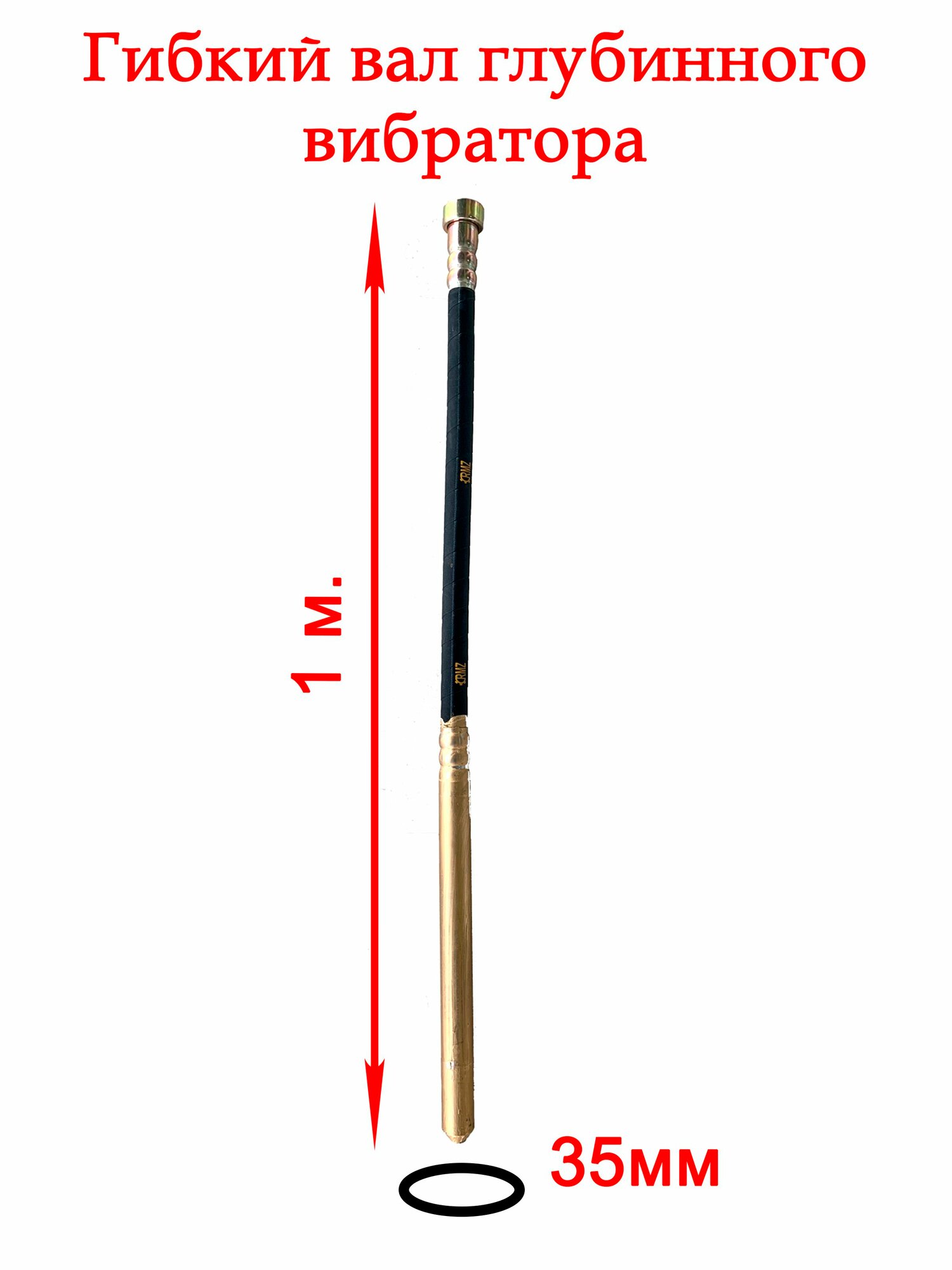 Гибкий вал/булава для вибратора