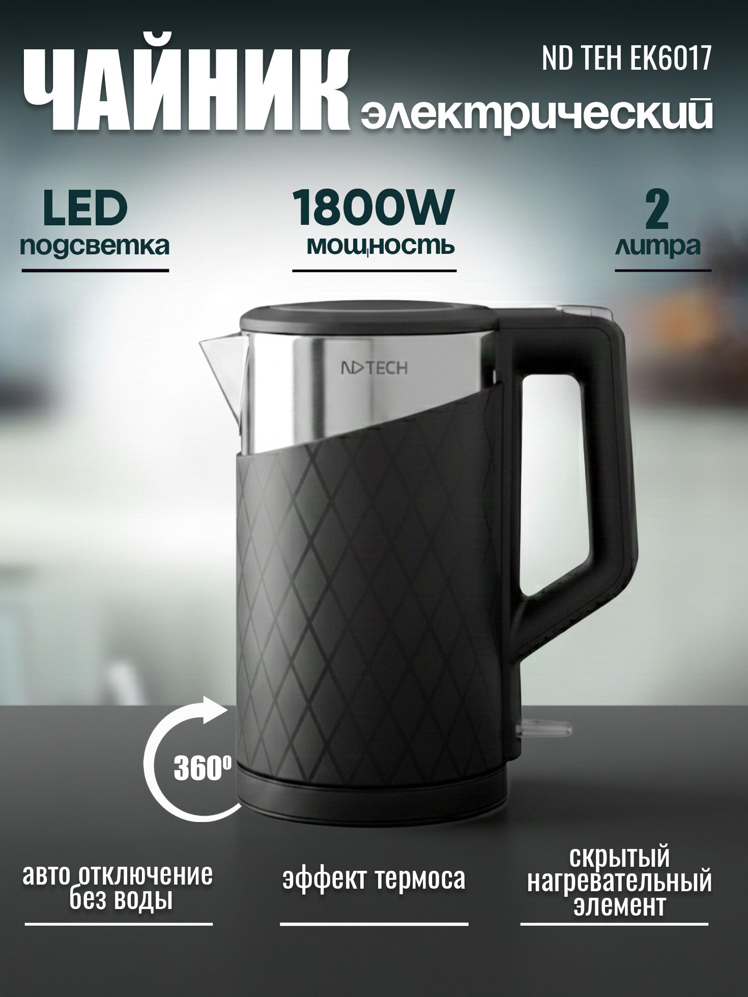 Чайник электрический NDTech EK6017 черный / 2 литра / 1800 Вт