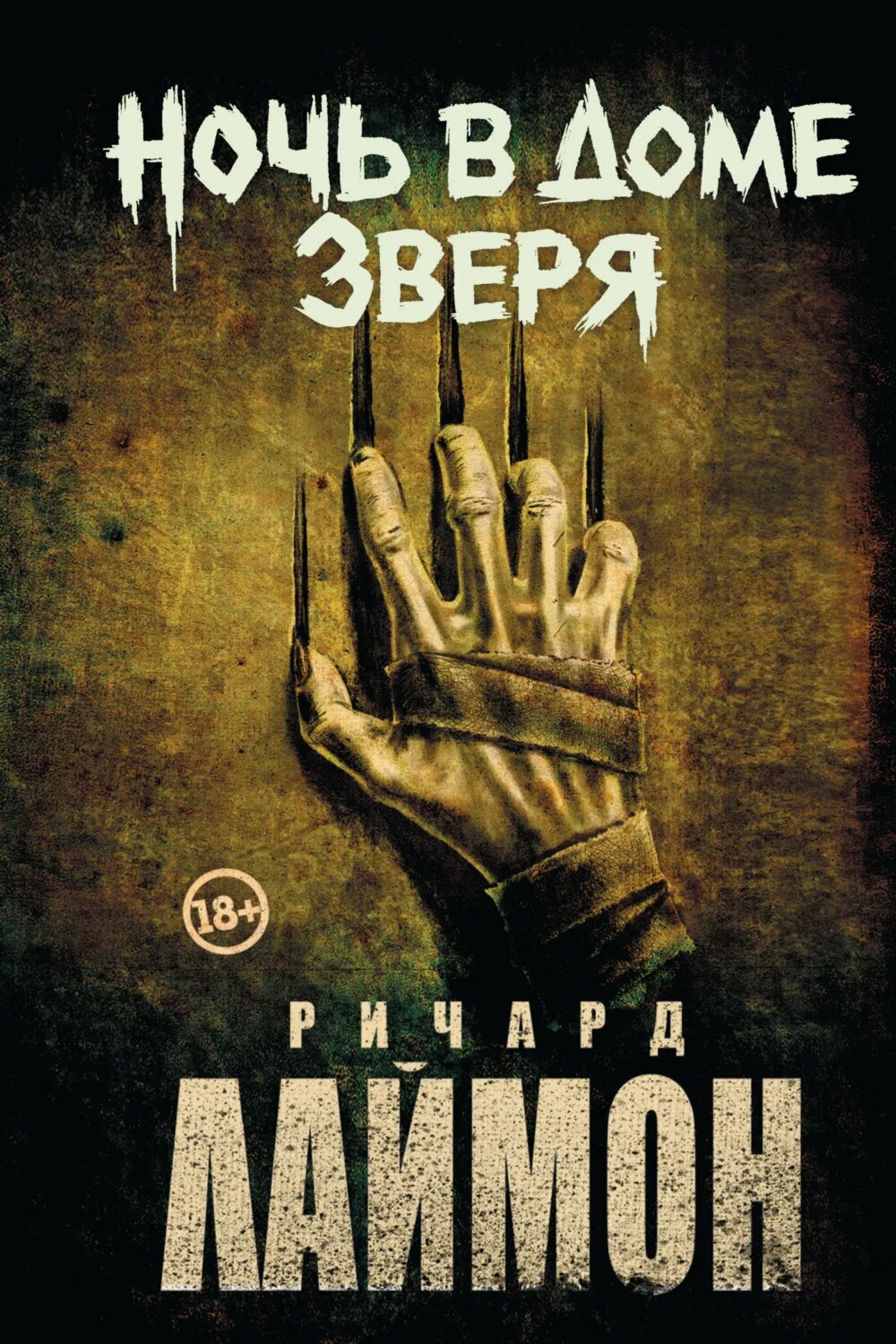 Ночь в Доме Зверя [Цифровая книга]