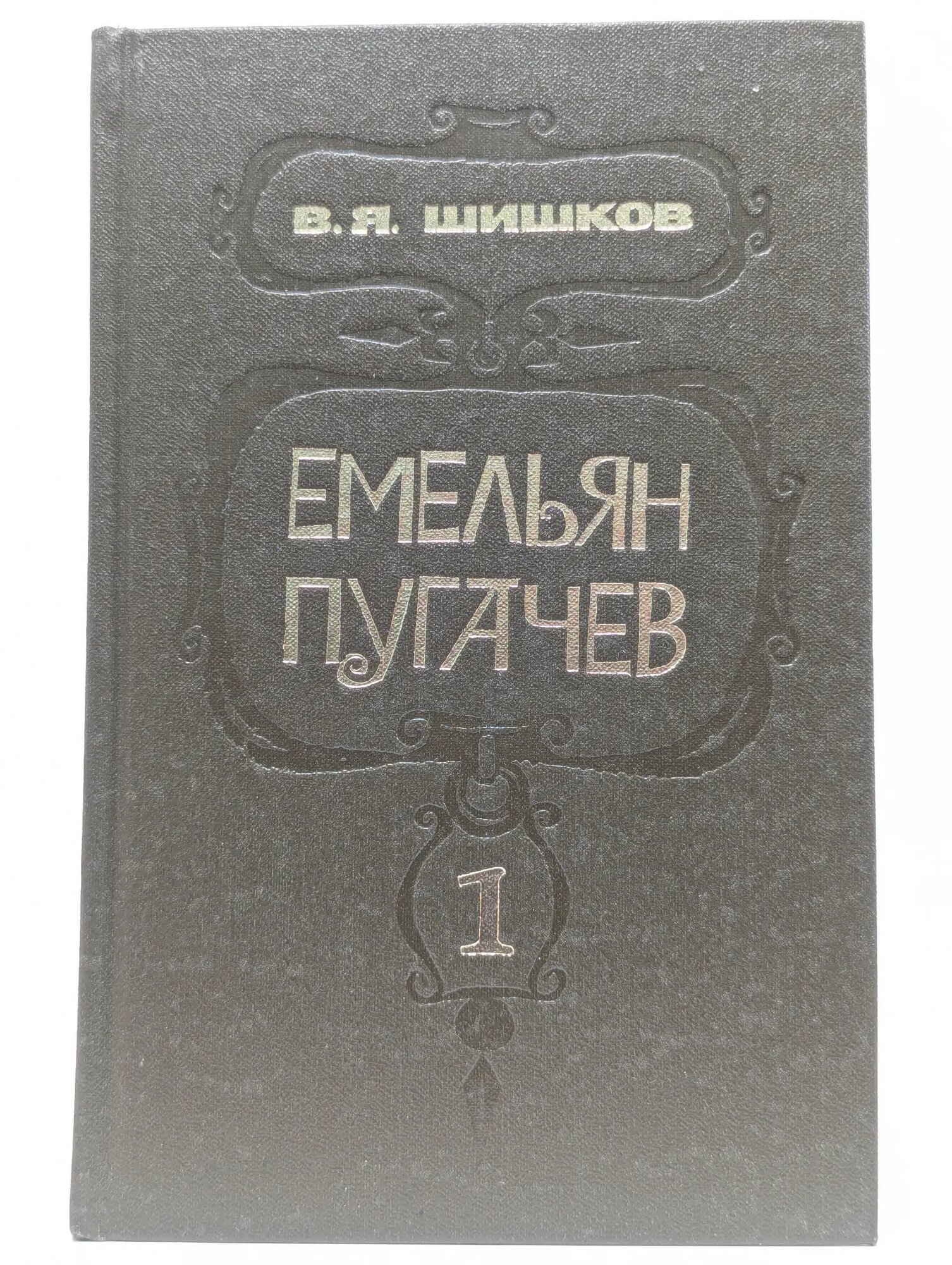 Емельян Пугачев. В 3 книгах. Книга 1 Шишков Вячеслав Яковлевич 1984