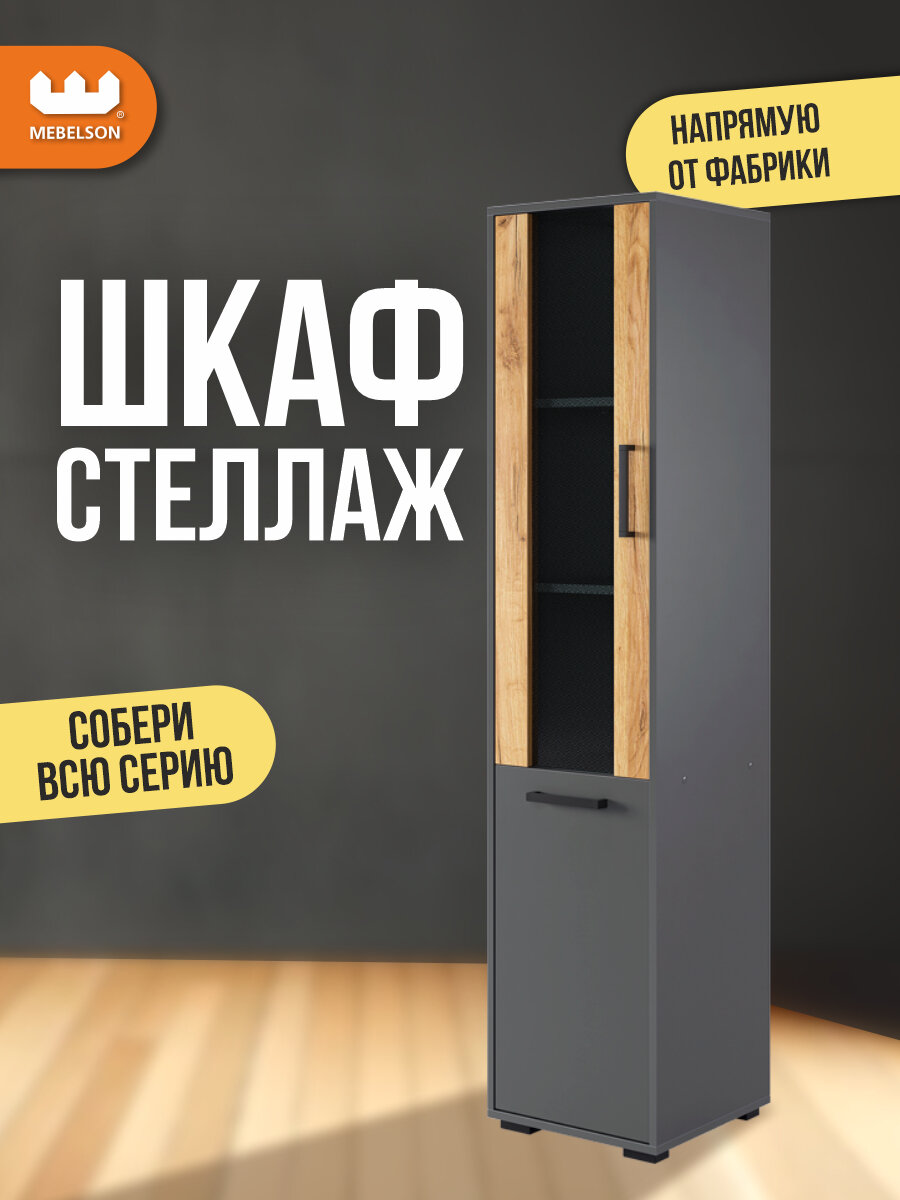 Шкаф-пенал с полками для книг и документов "Лайт-2", цвет Графит/дуб крафт золотой, 40*40,3*180 см, Mebelson