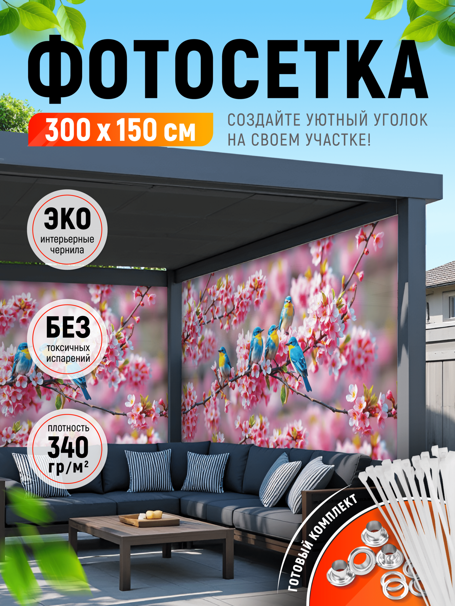 Фотосетка для декора забора, балкона, беседки, фасада, басейна, зоны отдыха, детской и спортивной площадок(300Х150)