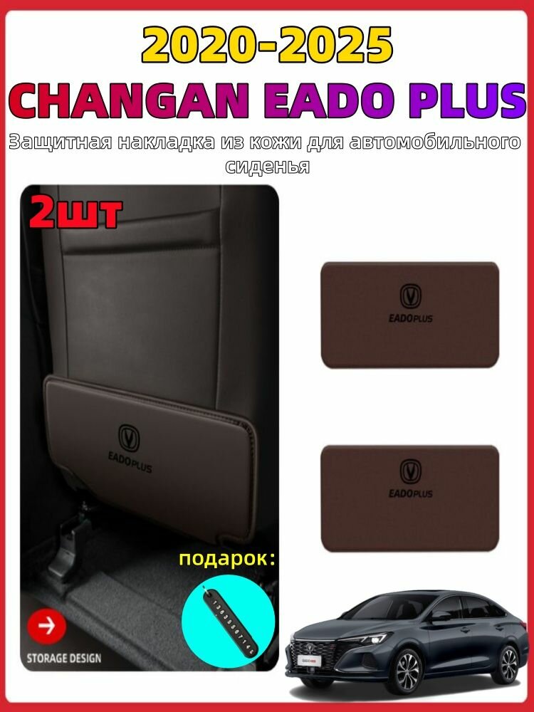 2020-2025 CHANGAN EADO PLUS Защитная накладка из кожи для автомобильного сиденья, changan eado plus Автозапчасти