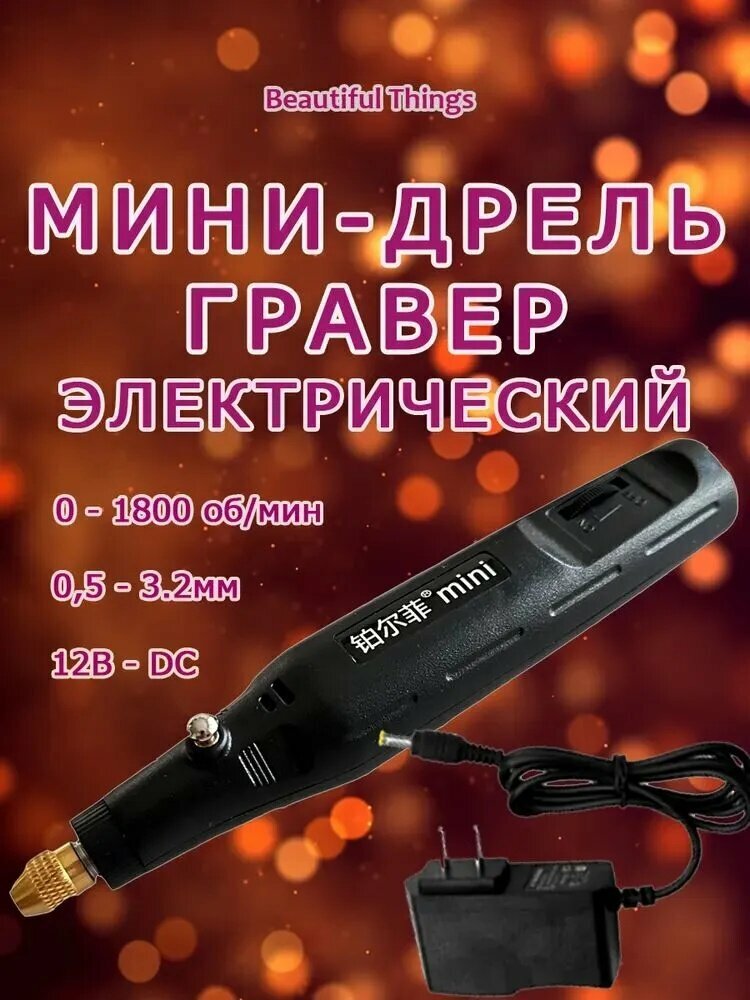 Мини дрель Гравер электрический с набором насадок