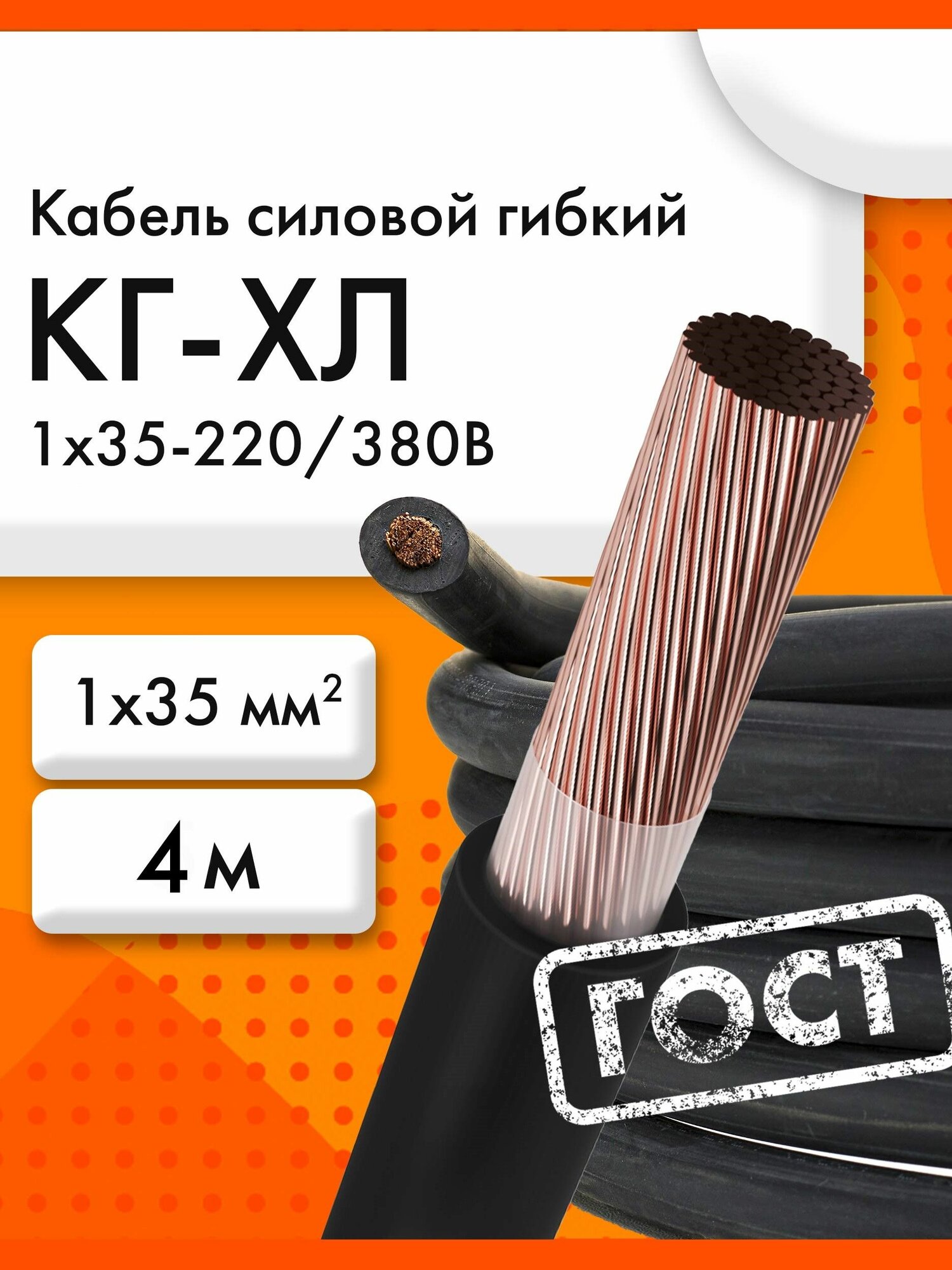 КГ-ХЛ 1х35-220/380В-3 (ГОСТ 24334-2020) (бухта 4м) силовой кабель