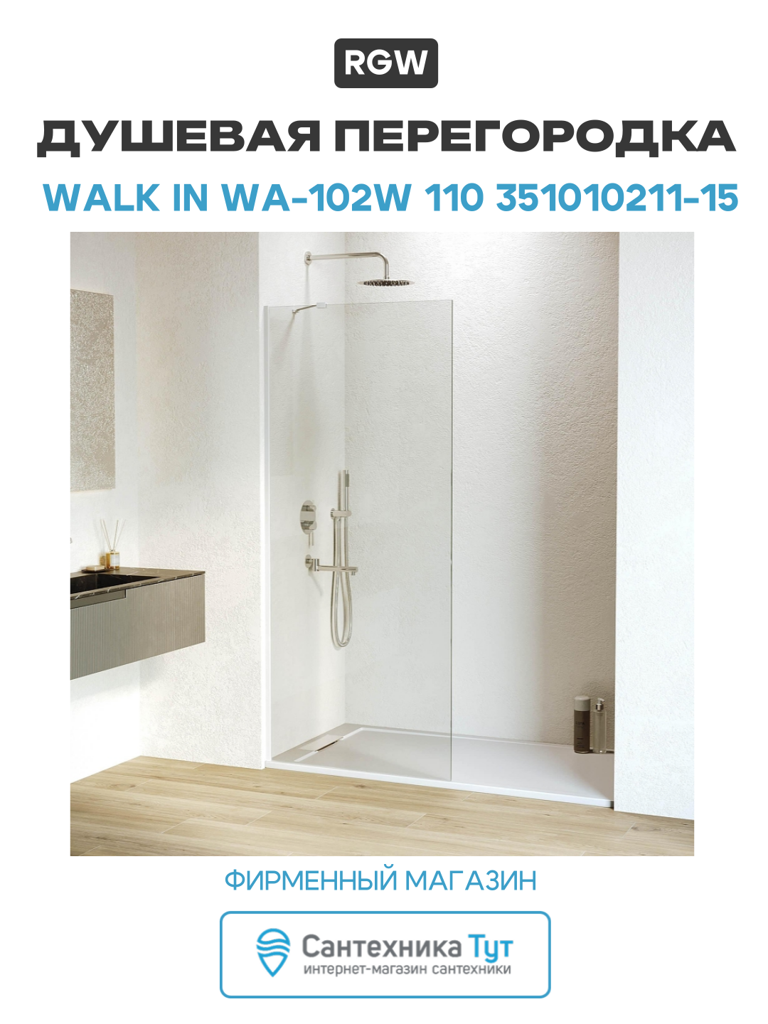 Душевая перегородка RGW Walk In WA-102W 110 351010211-15 профиль Белый стекло прозрачное алюминий белый Германия