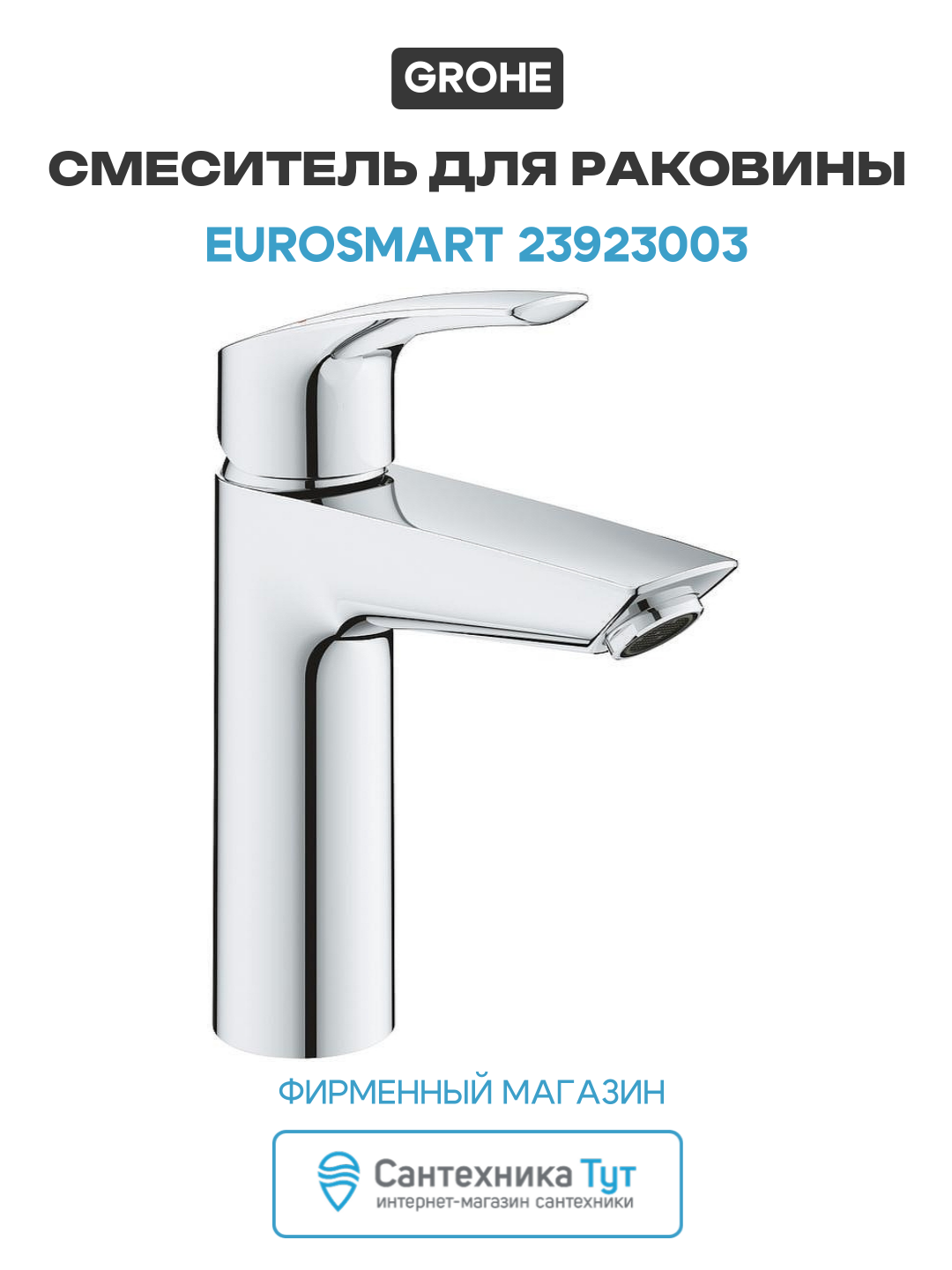 Смеситель для раковины Grohe Eurosmart 23923003 Хром латунь Германия