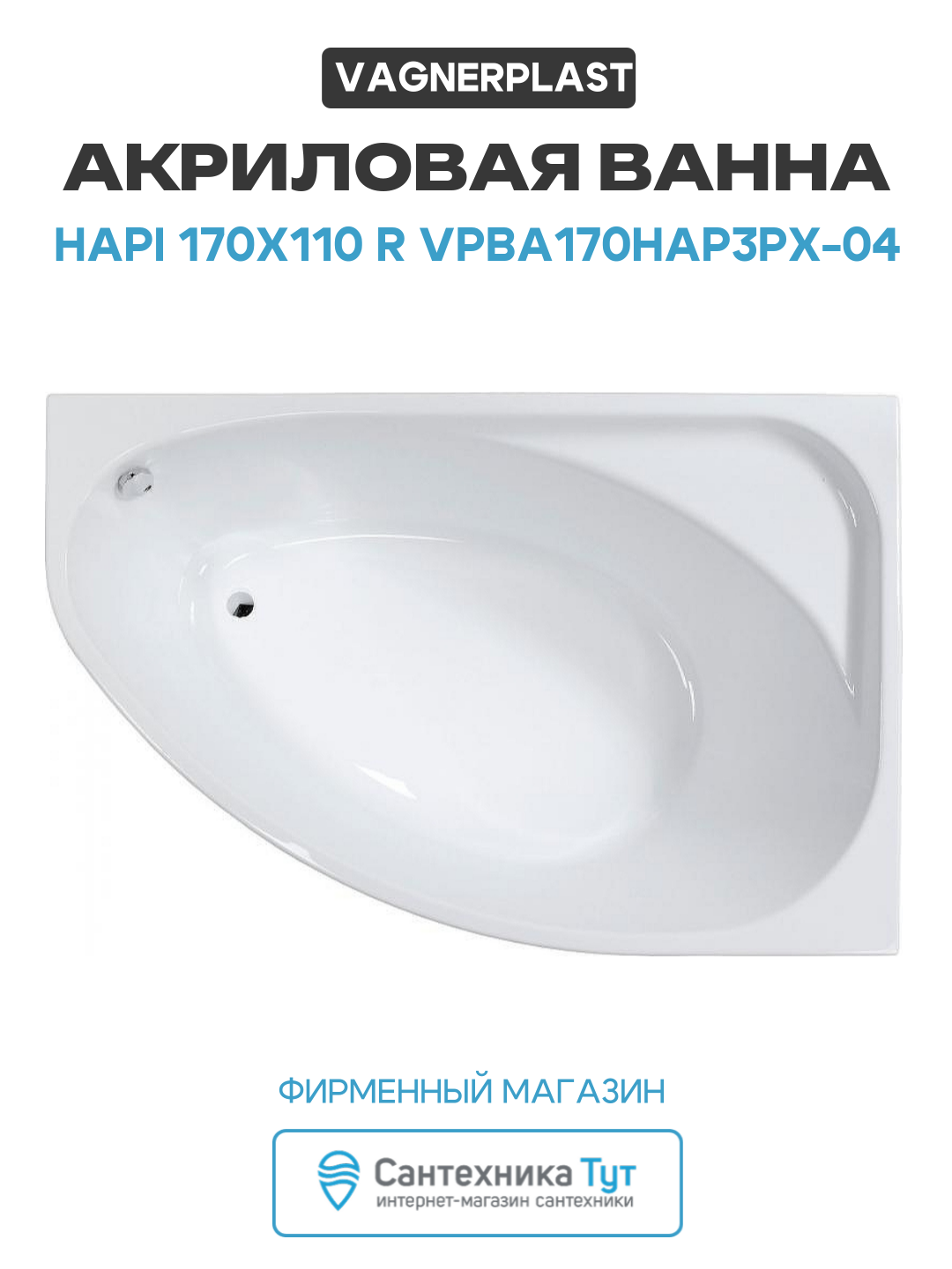 Акриловая ванна Vagnerplast Hapi 170x110 R VPBA170HAP3PX-04 Белая Асимметричная