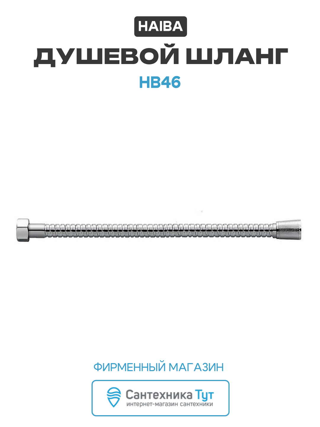 Шланг для душа Haiba HB46 хром, 150 см, металлическая оболочка