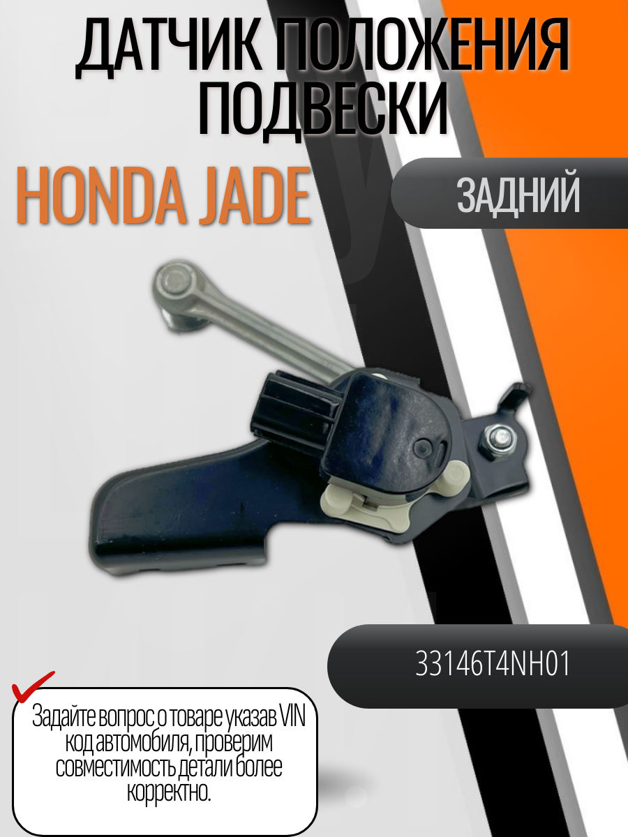 Датчик положения подвески Honda 33146T4NH01