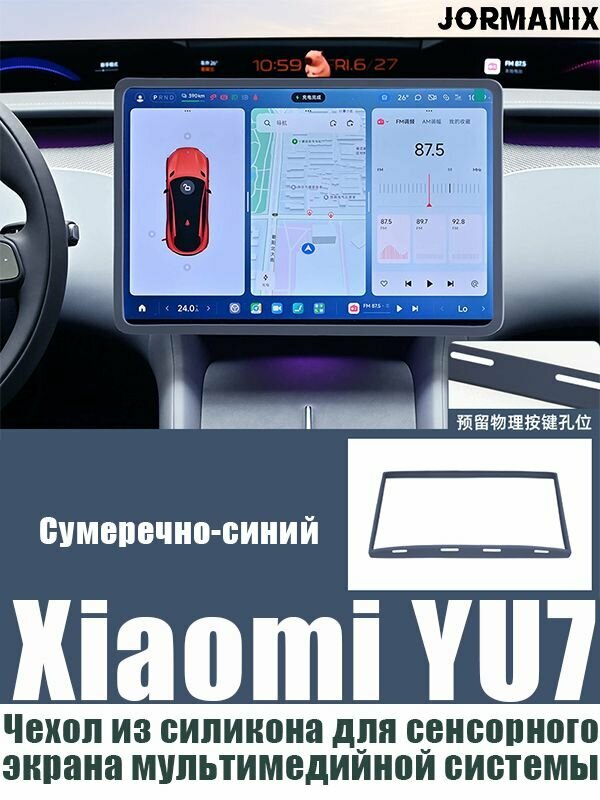 Yu7 Чехол из силикона для сенсорного экрана мультимедийной системы Yu7 аксессуары