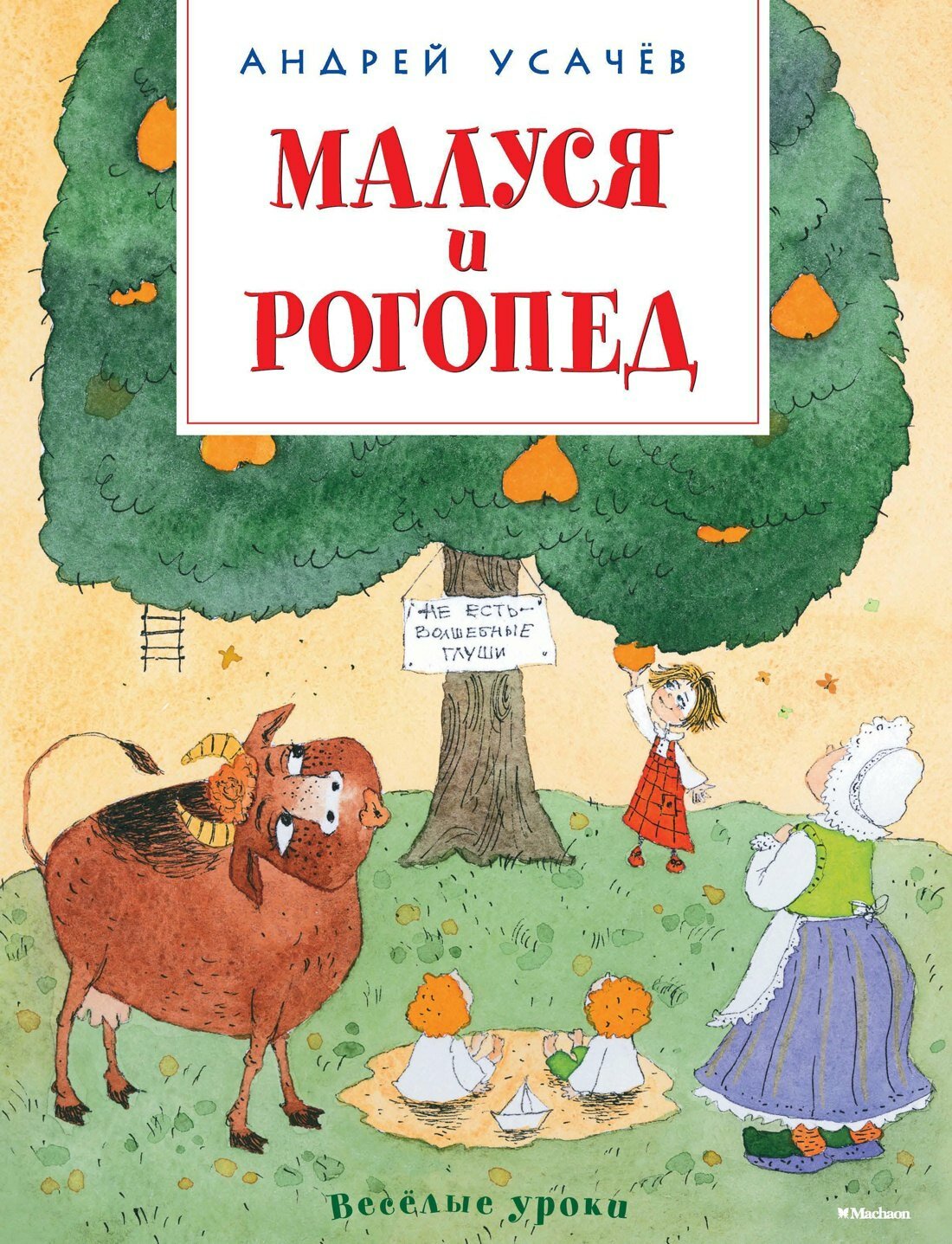 Книга: "Малуся и Рогопед" от Усачёв А, русский язык, Повести и рассказы для детей