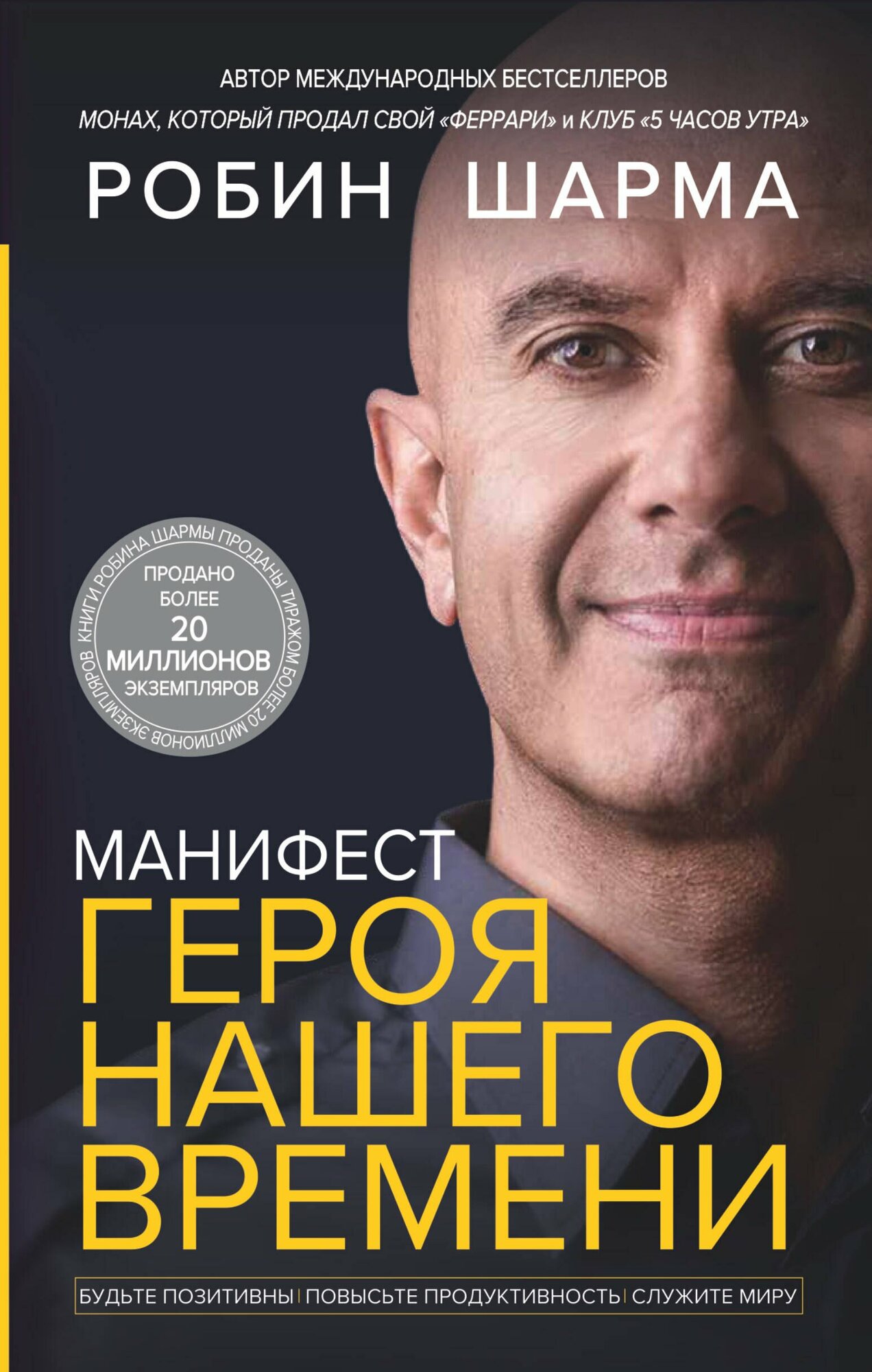 Книга: "Манифест героя нашего времени" от Шарма Р, русский язык, Как стать успешным