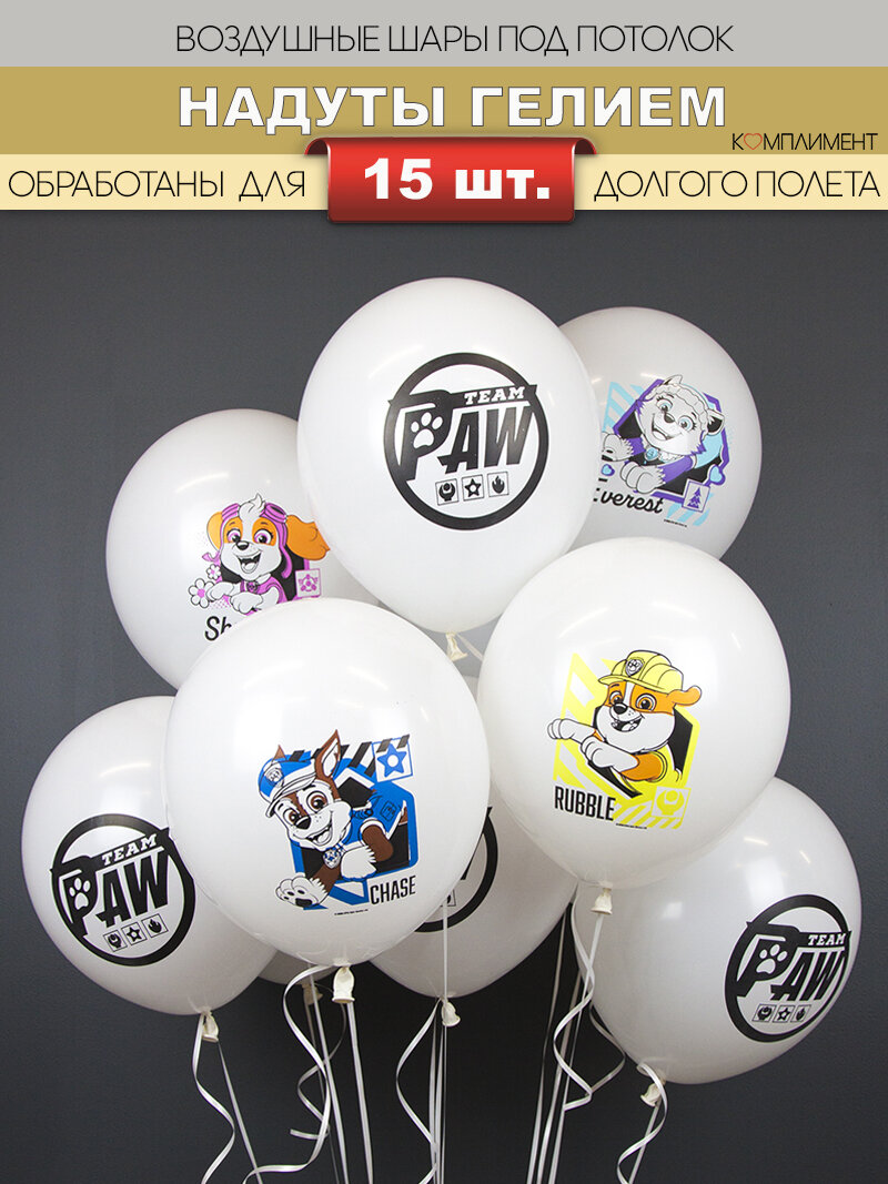 Воздушные шары под потолок с гелием, шарики с гелием Щенячий Патруль, 15 штук