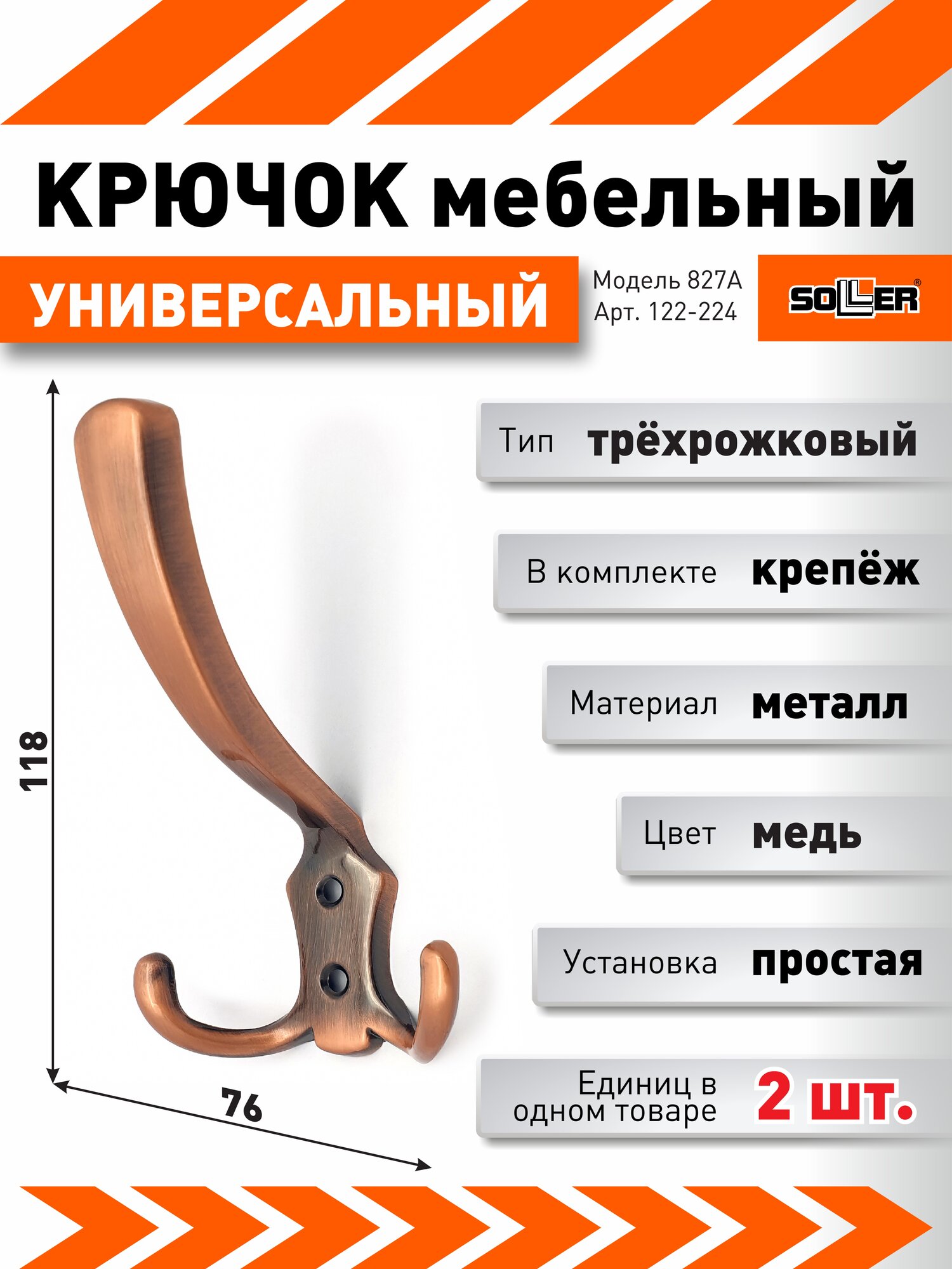 Комплект крючков 827, цвет медь, (2 штуки), металл, крепеж в комплекте