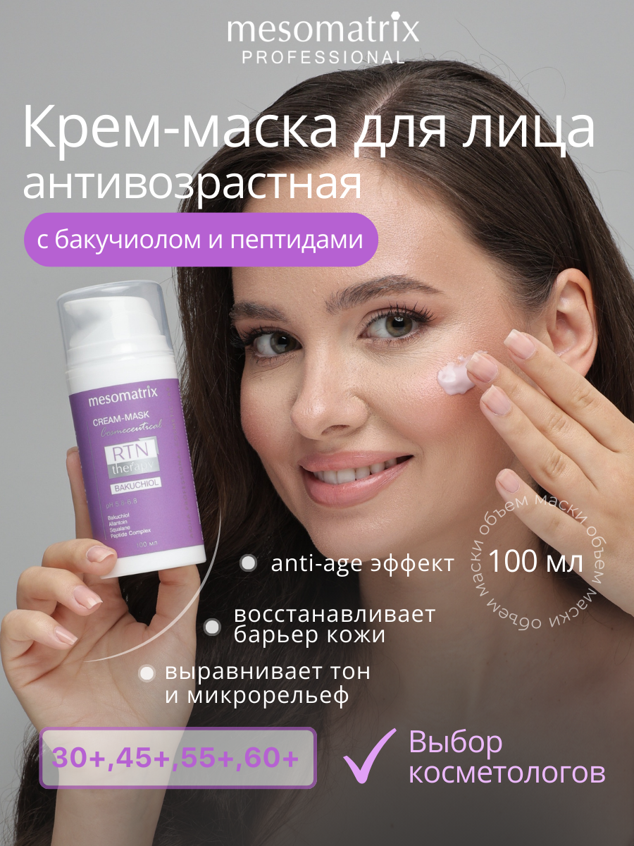 Антивозрастная восстанавливающая крем-маска RTN Therapy BAKUCHIOL, с бакучиолом, для чувствительной кожи, 100 мл