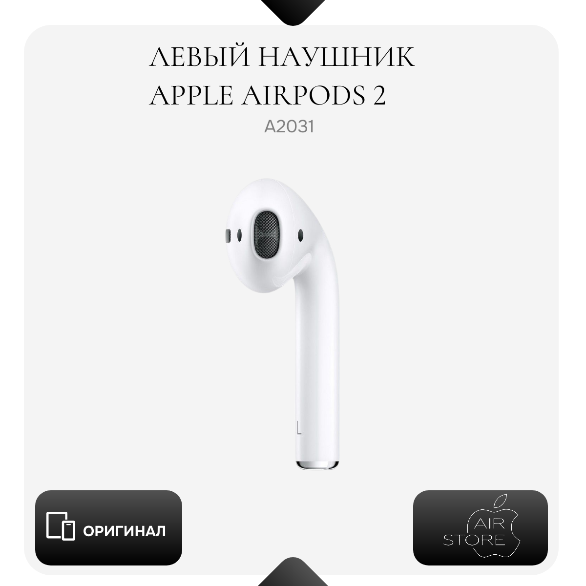Беспроводные наушники Левый наушник AirPods 2 (L) второе поколение, белый