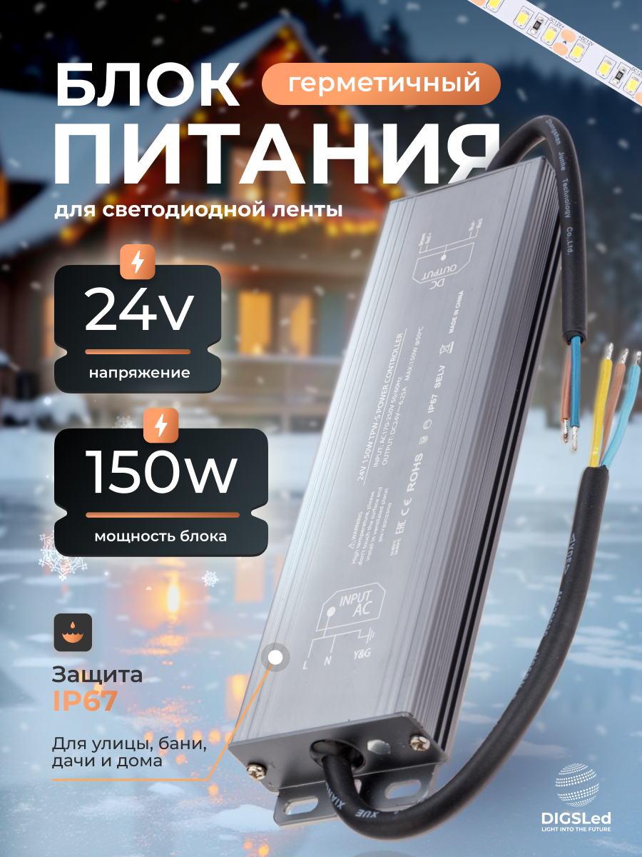 Блок питания для светодиодной ленты 24V, 150W, IP67, 6,25A DIGSLED