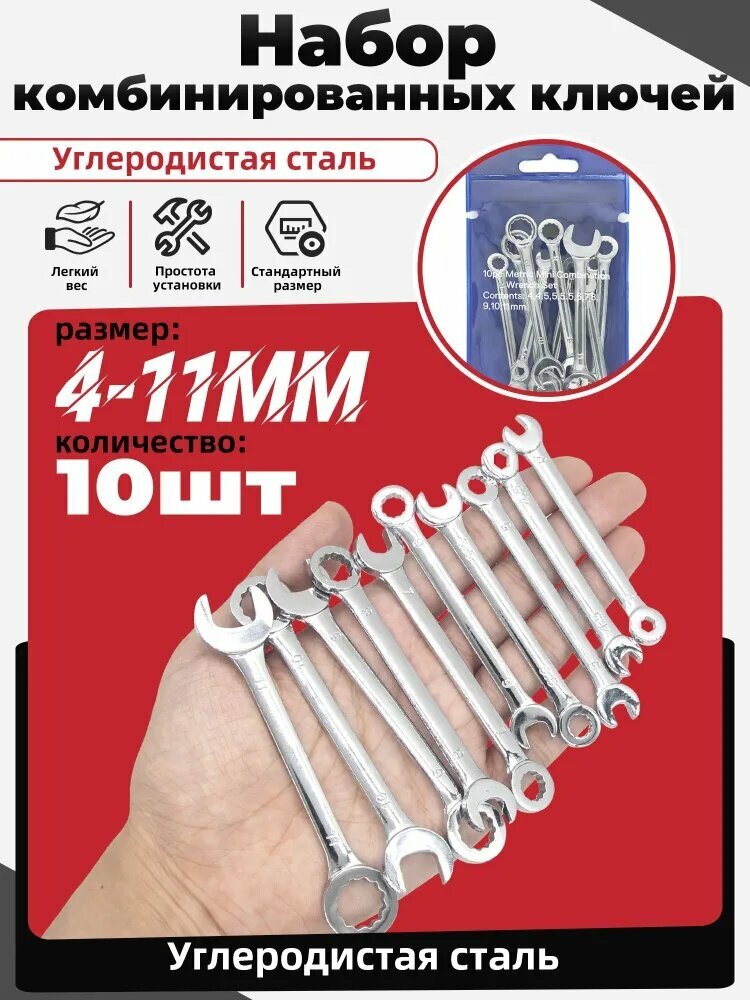 Набор комбинированных гаечных ключей мини (10 шт.) "Рожковый - Накидной" в сумке (4-11 мм)
