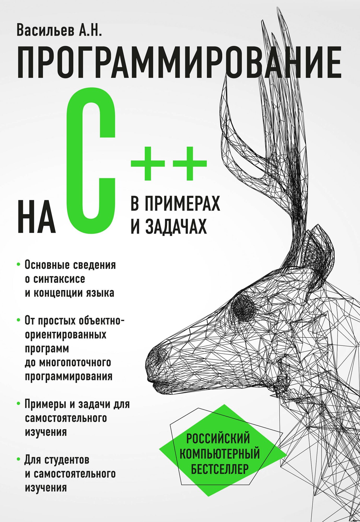 Программирование на C++ в примерах и задачах (Васильев А. Н.)