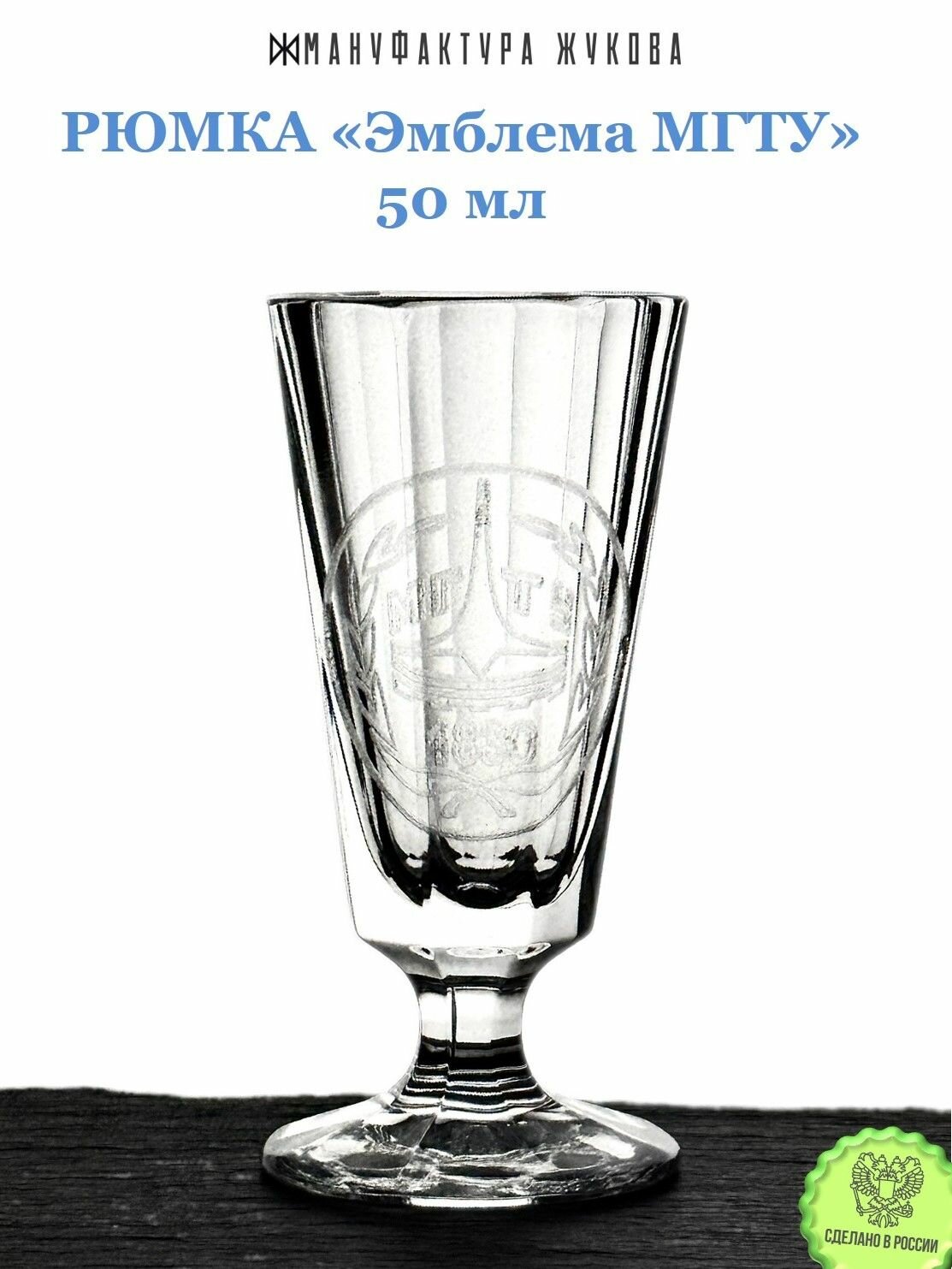 Рюмка хрустальная 50 мл "Эмблема МГТУ", 1 шт.